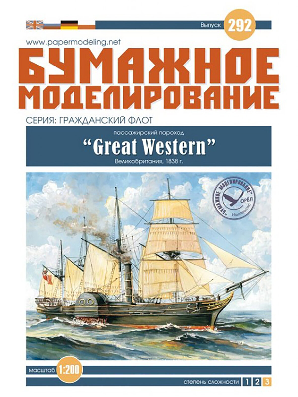 Модель корабля из бумаги, М.1:200, пароход Great Western, Британия 1838 г.