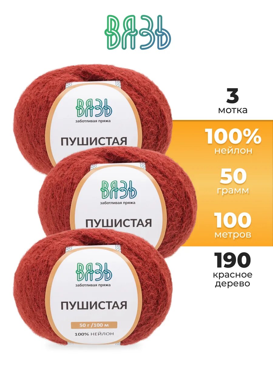 Пряжа для вязания Вязь Пушистая, 50 г, 100 м, цвет красное дерево, 3 мотка