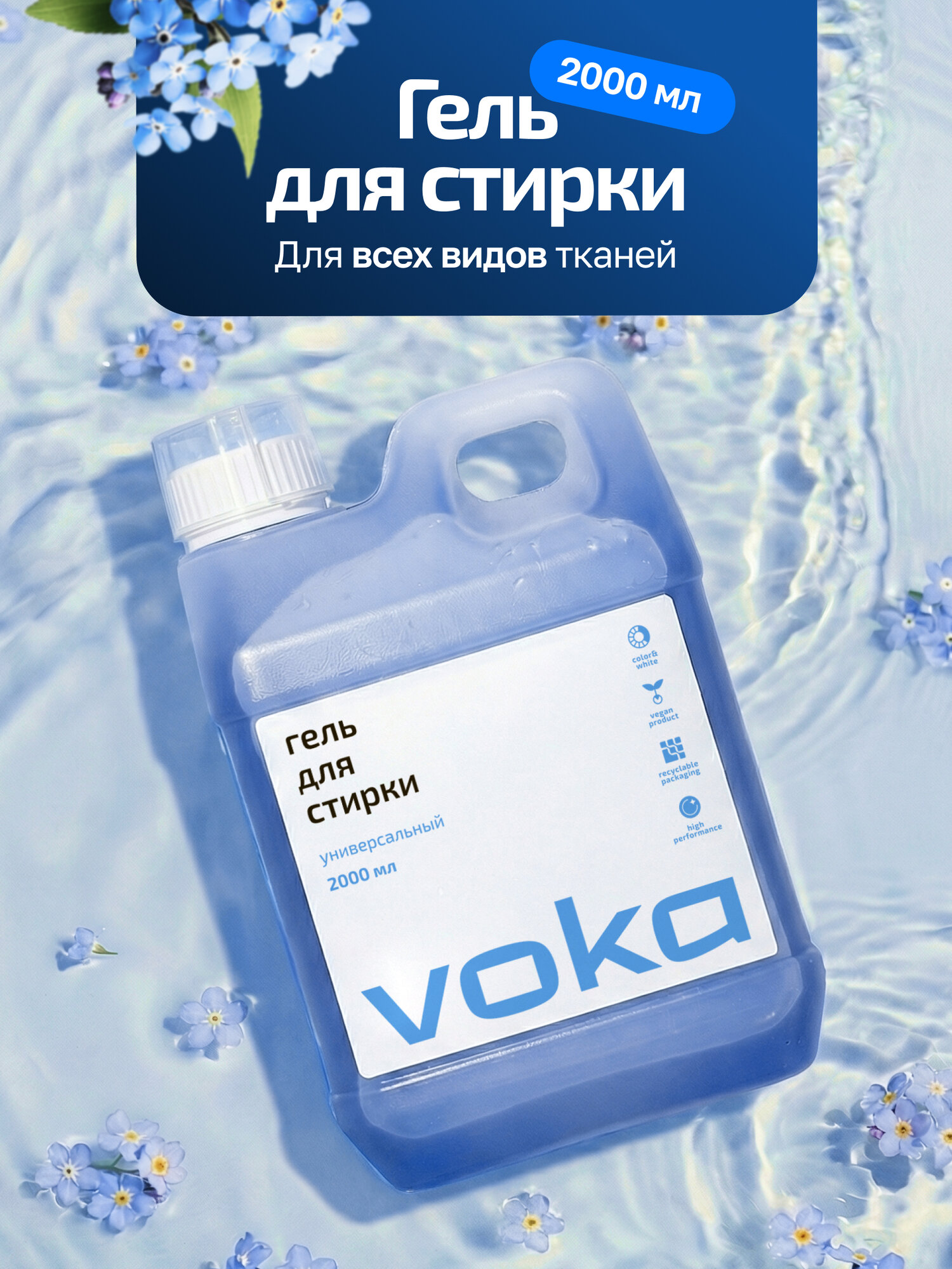 Гель для стирки универсальный VOKA, аромат северная ягода, 2л