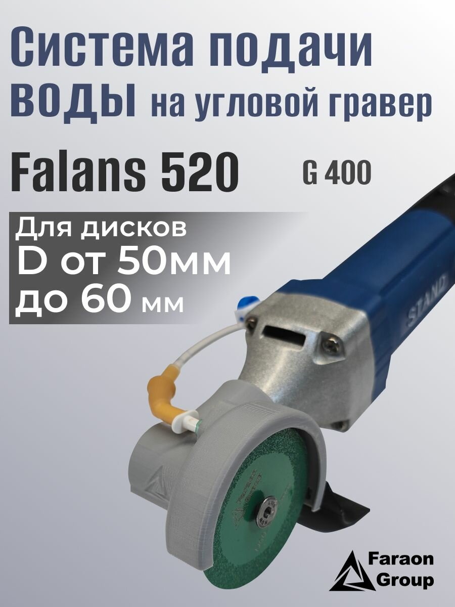 Система подачи воды на угловой гравер Falans 520, DLT G400 и их аналоги