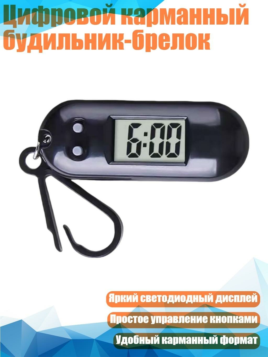 Цифровой карманный будильник-брелок, Черный