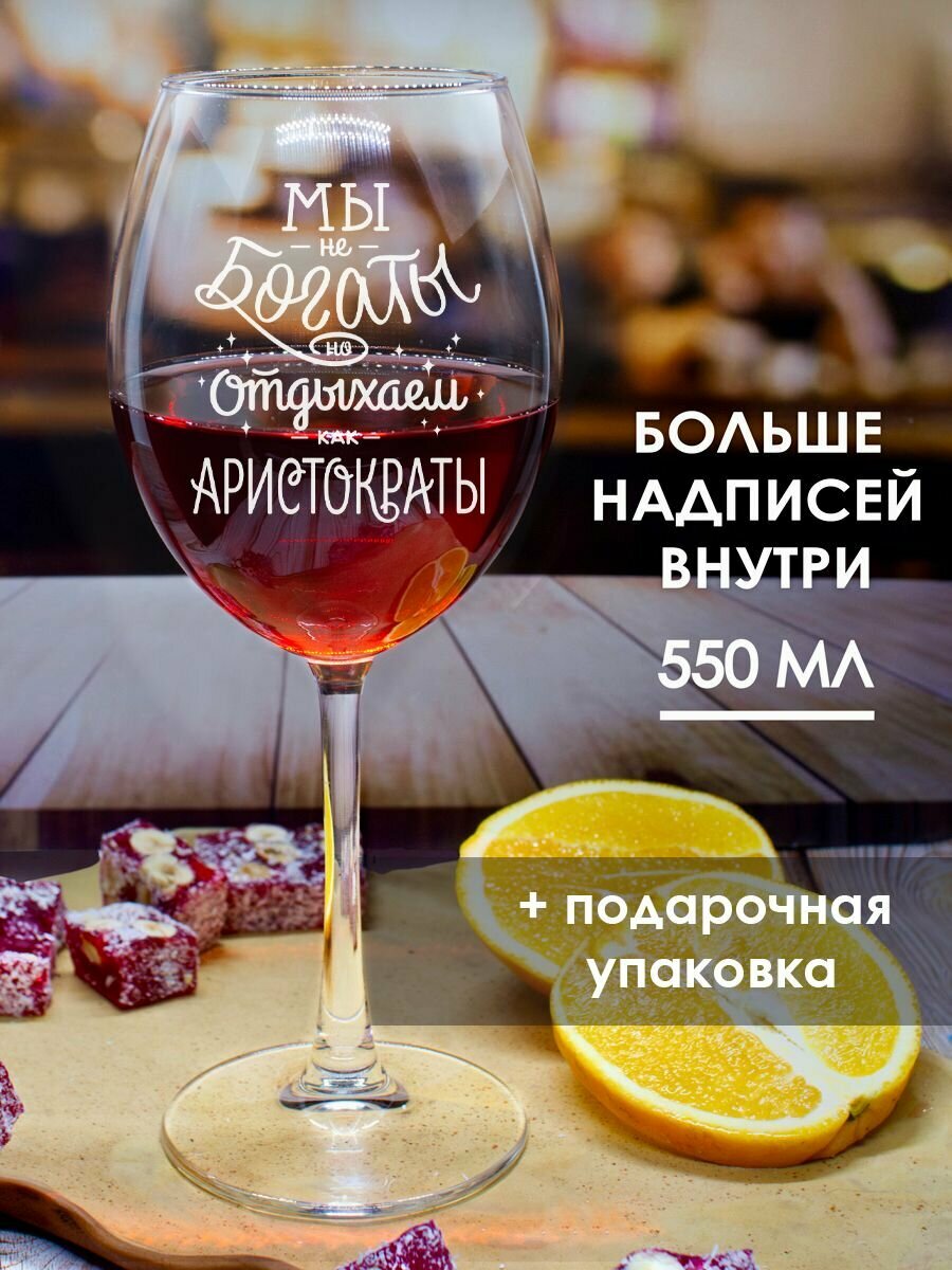 Бокалы для вина с прикольной надписью Мы не богаты в подарок, 550 мл, 1 шт.