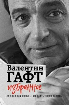 Гафт В. Избранное. Стихотворения, пьеса, эпиграммы