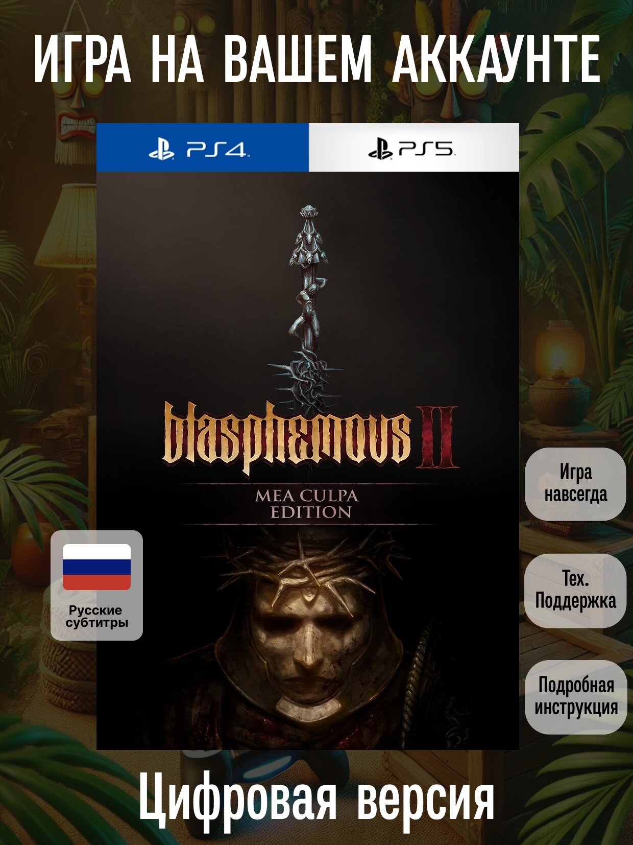 Blasphemous + Blasphemous 2 Bndl. | PlayStation 4/5 | русские субтитры и интерфейс | Боевики