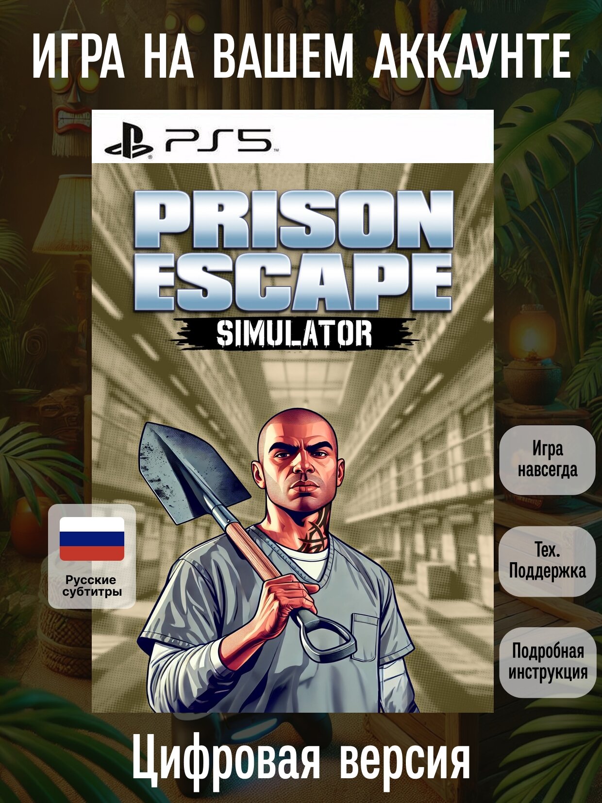 Prison Escape Simulator | PlayStation | русские субтитры и интерфейс | Симуляторы