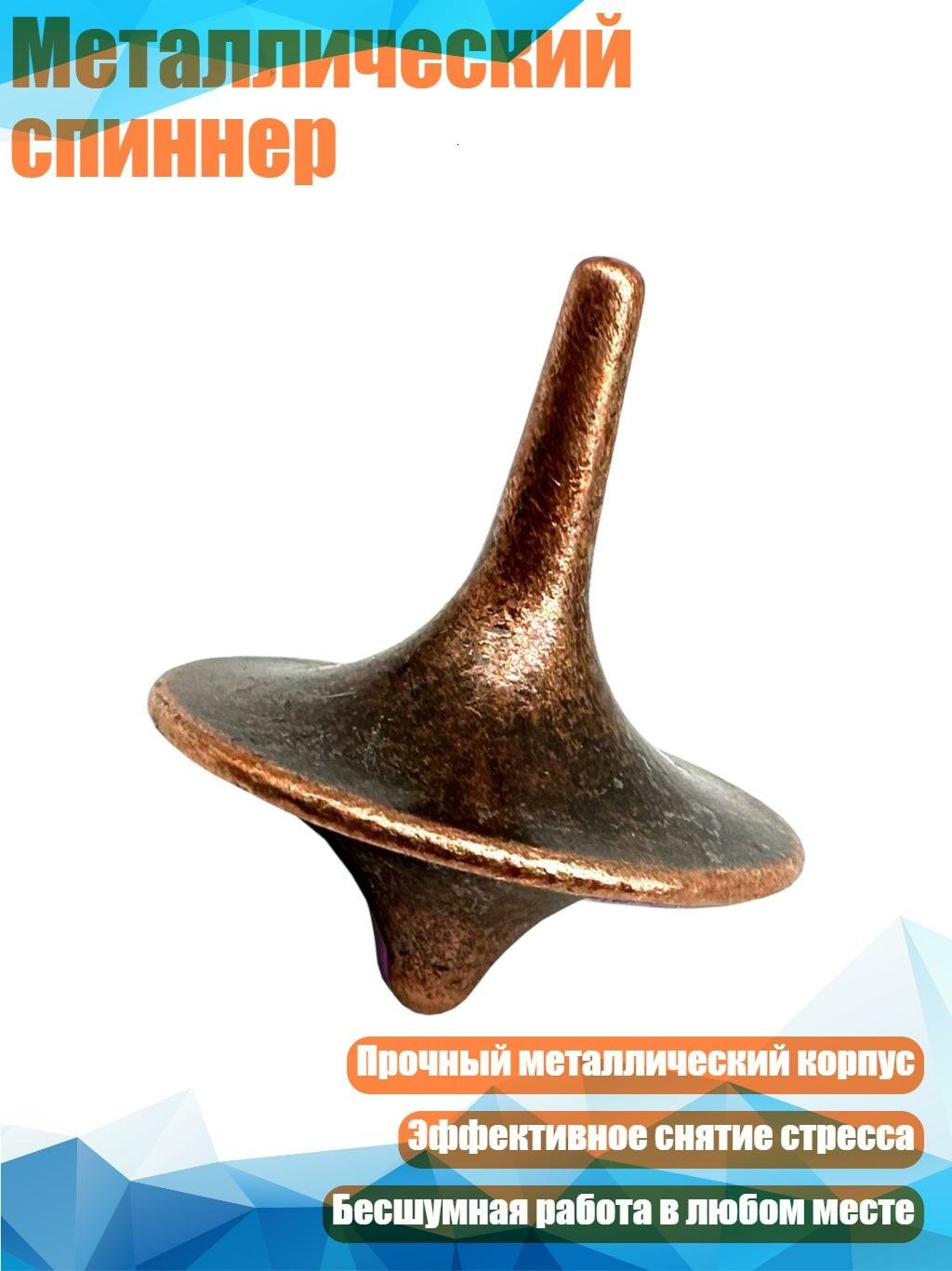 Металлический спиннер, Красная бронза