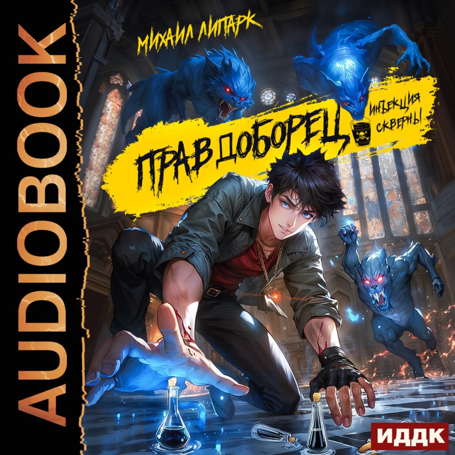 Правдоборец. Инъекция Скверны. Книга 1 [Аудиокнига]