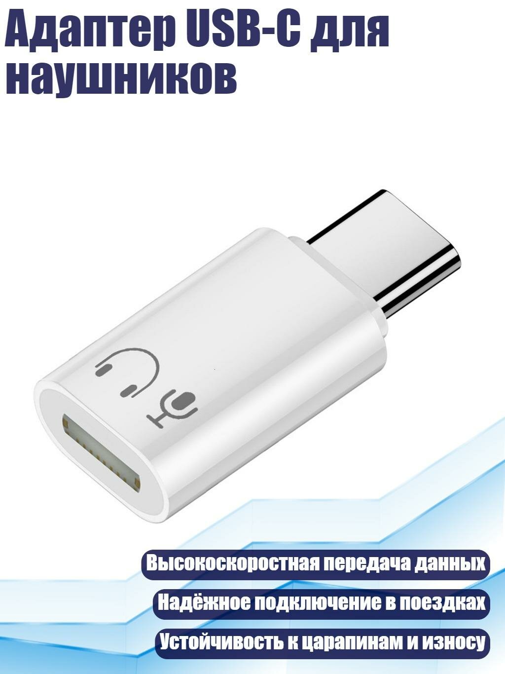Адаптер USB-C для наушников, Белый