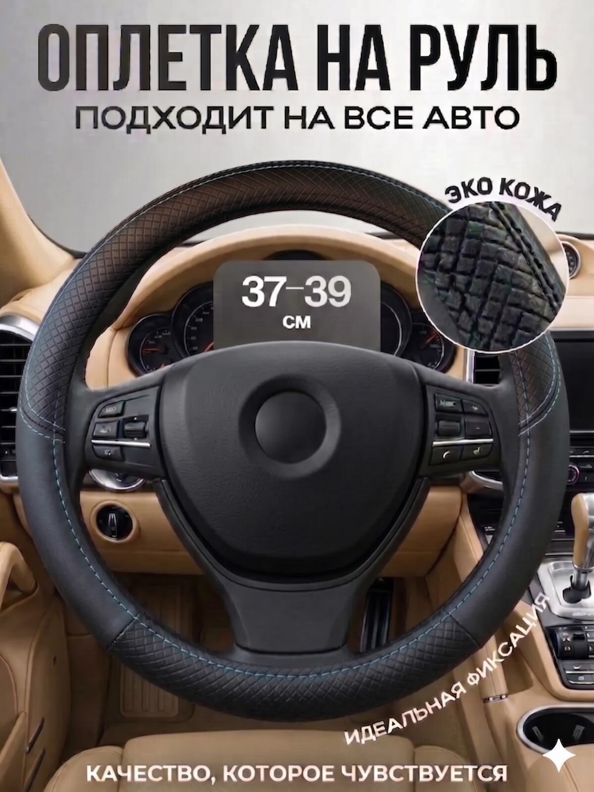 Премиальная оплетка на руль автомобиля Диаметр 37-39см (Форма Круглая, Размер М) Чехол на руль авто 37см , 38см , 39см