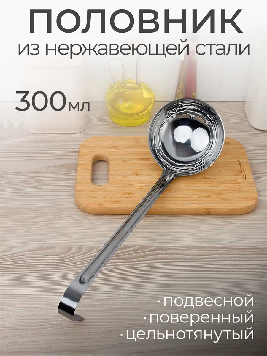Половник из нержавеющей стали 300 мл, цельнотянутый
