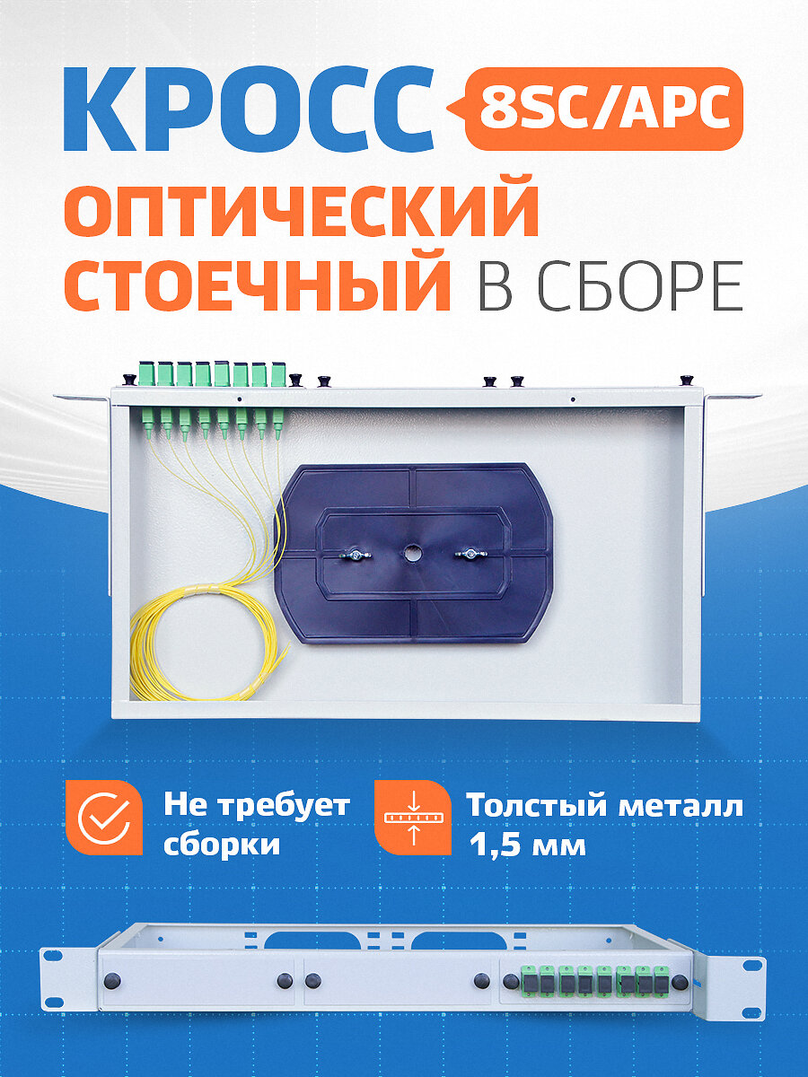 Оптический кросс Enginova SC/APC, металлический, 8 портов, серый