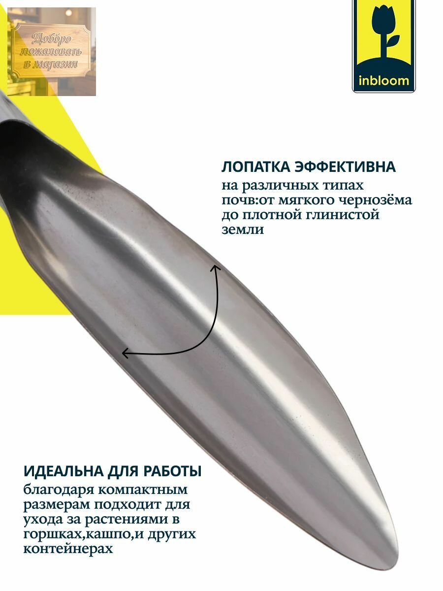 Inbloom Совок садовый, Нержавеющая сталь, рукоять Сталь