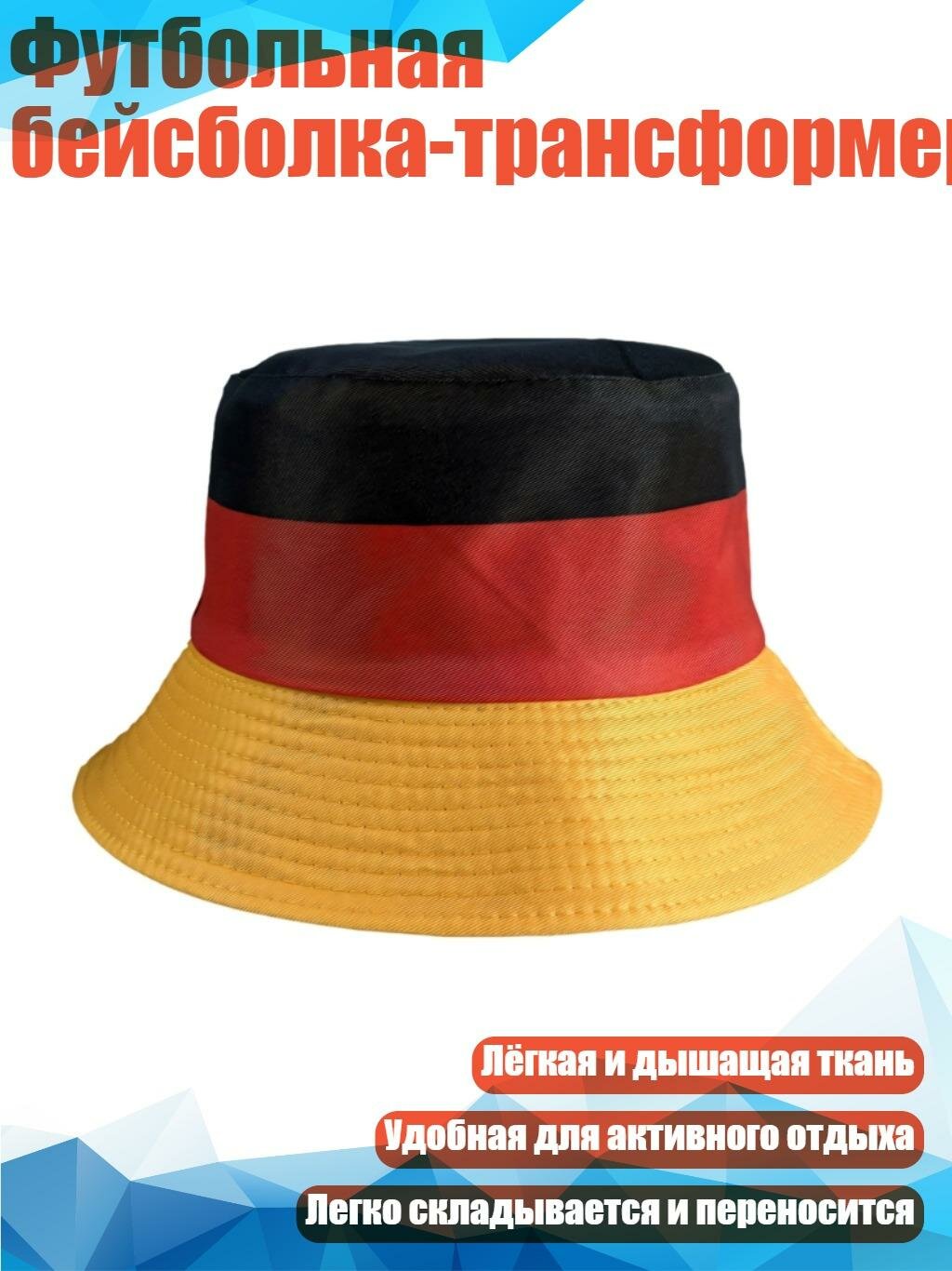 Футбольная бейсболка-трансформер, Германия