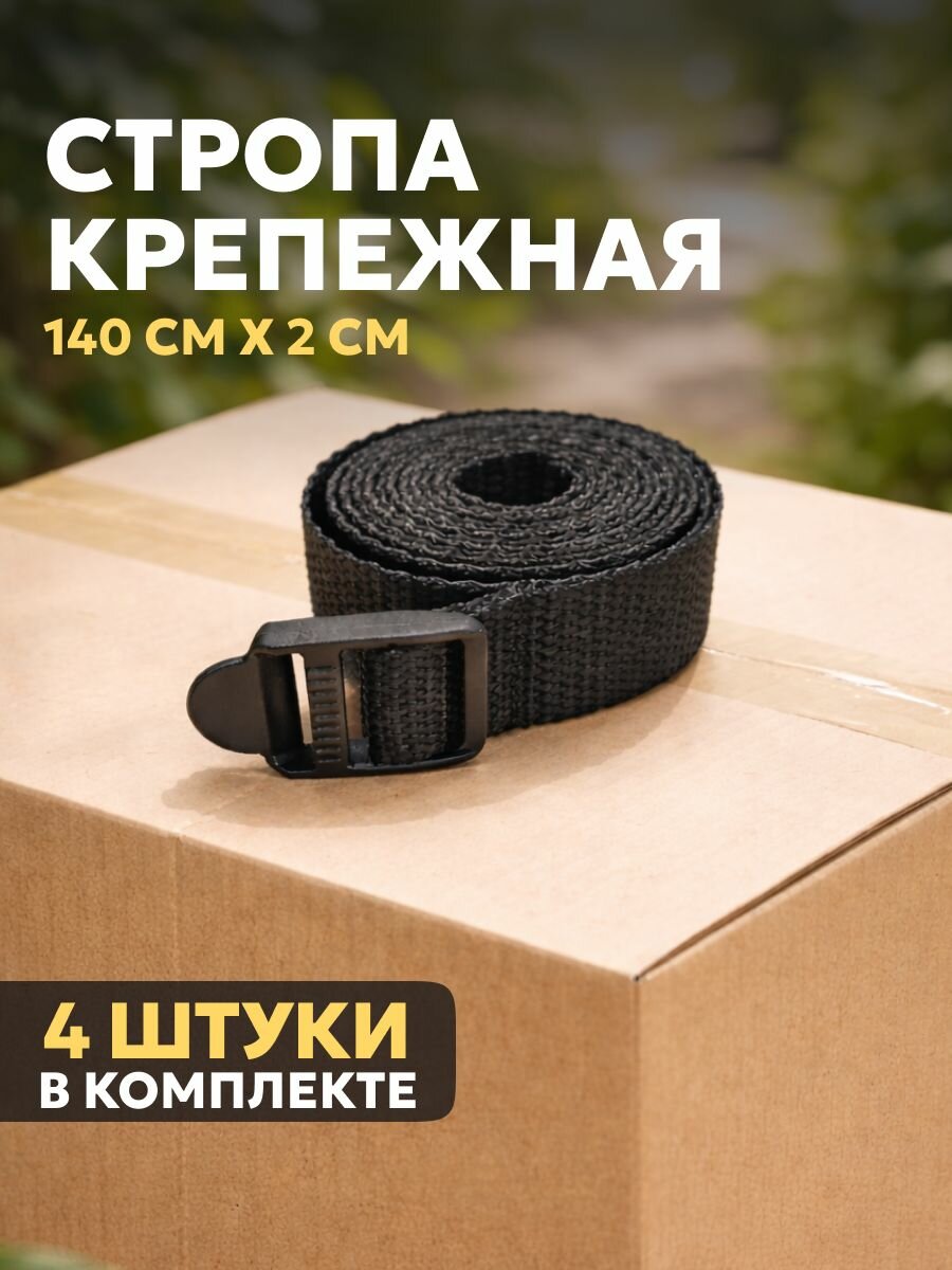 Ремень стяжной для крепления груза 140 см на 2 см, 4 шт, комплект багажных строп с усиленной пряжкой для рюкзака, туризма и авто
