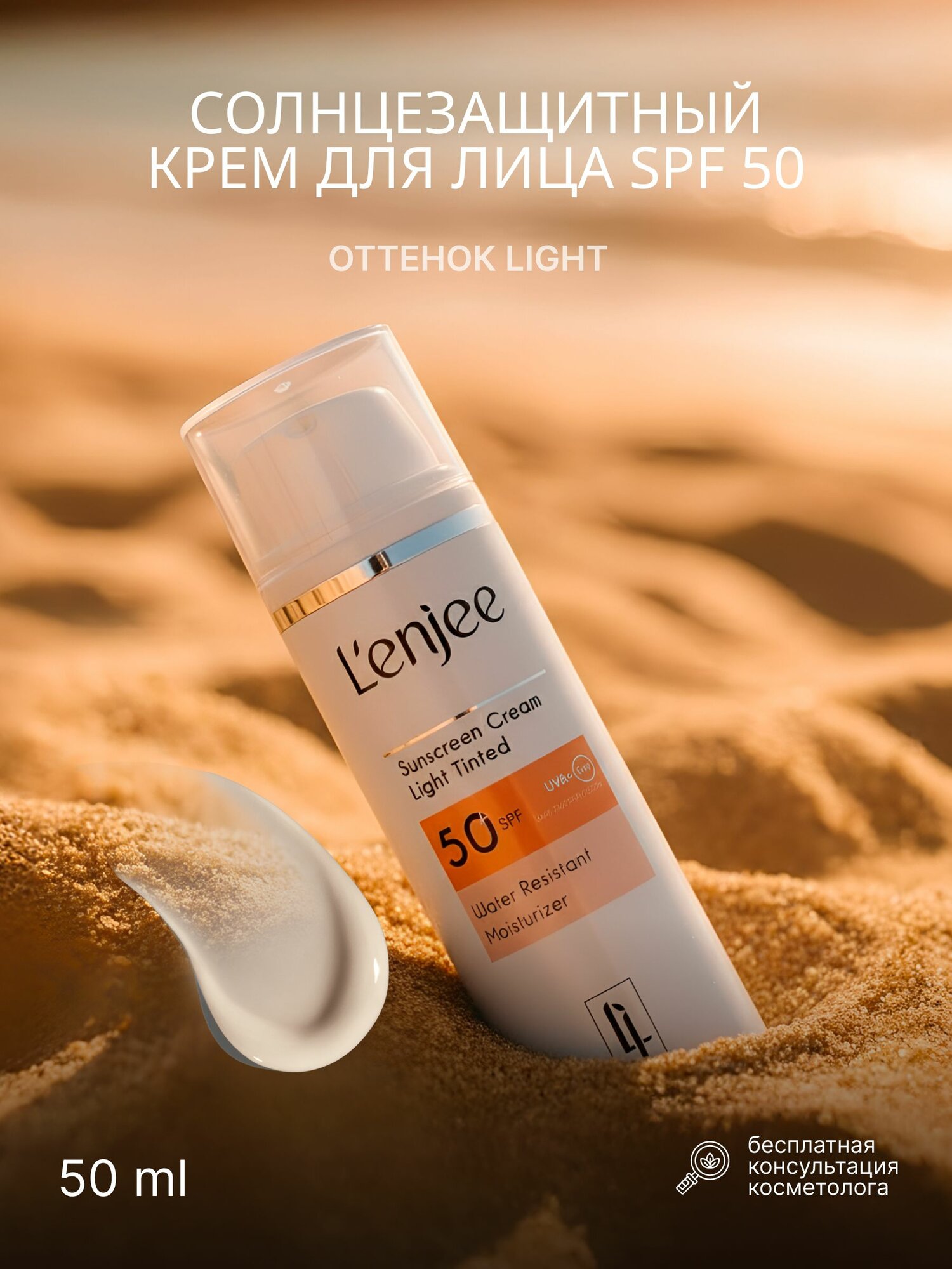 Солнцезащитный светлый тонирующий водостойкий крем SPF 50 для кожи лица L'enjee 50 мл дневной с алоэ вера, маслом ши. Sunscreen Cream SPF50 для защиты кожи лица от солнца, для светлого тона кожи