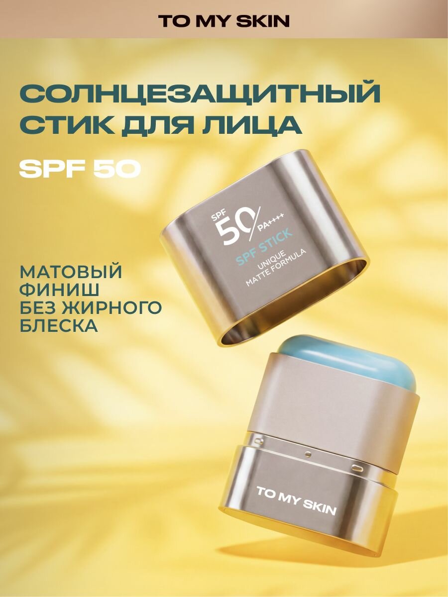 To My Skin Солнцезащитный крем-стик для лица SPF50 STICK, 10 г