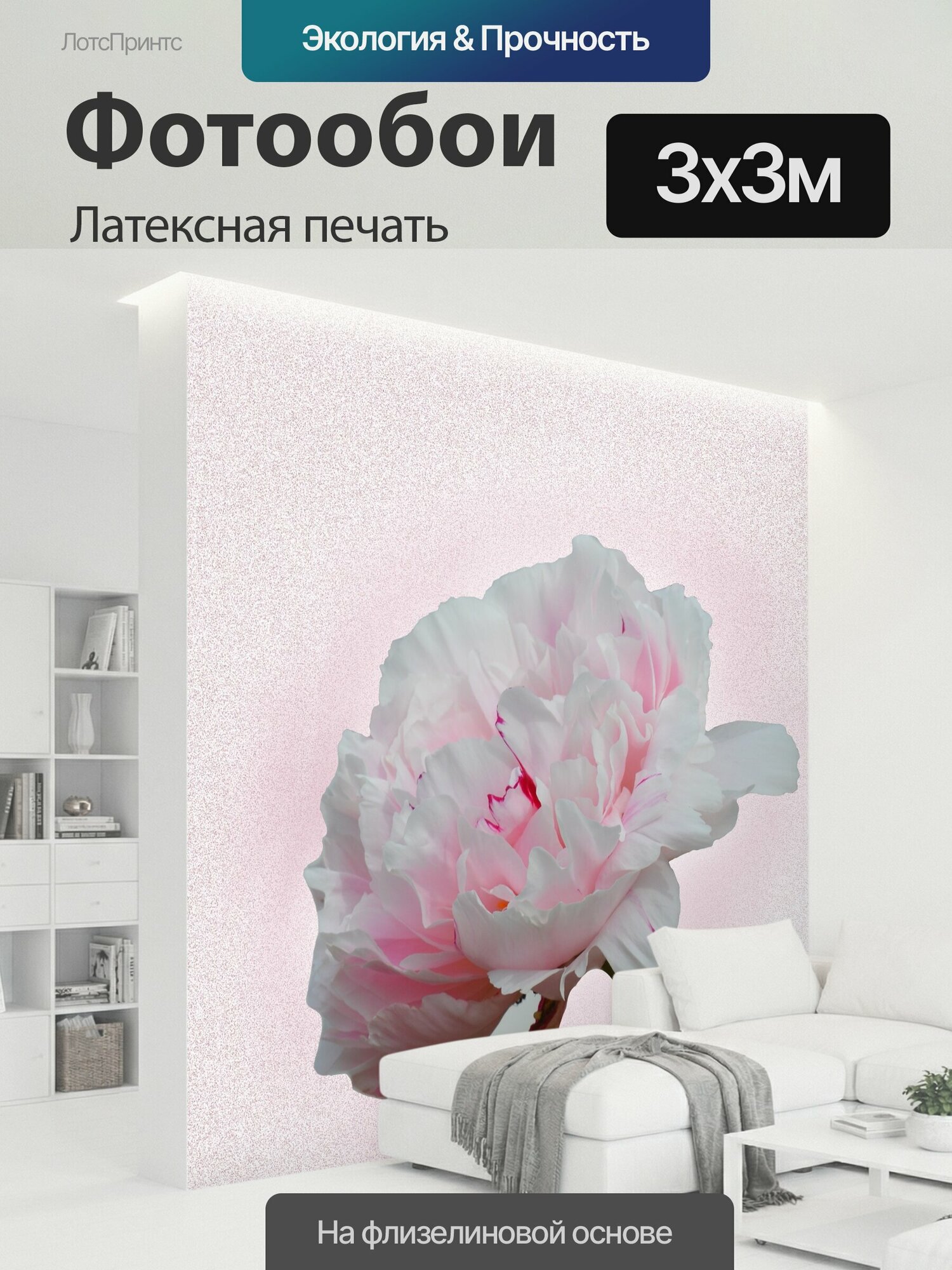 Фотообои моющиеся ударопрочные "Пион, розовый, цвести" 300x300 см. латексная печать