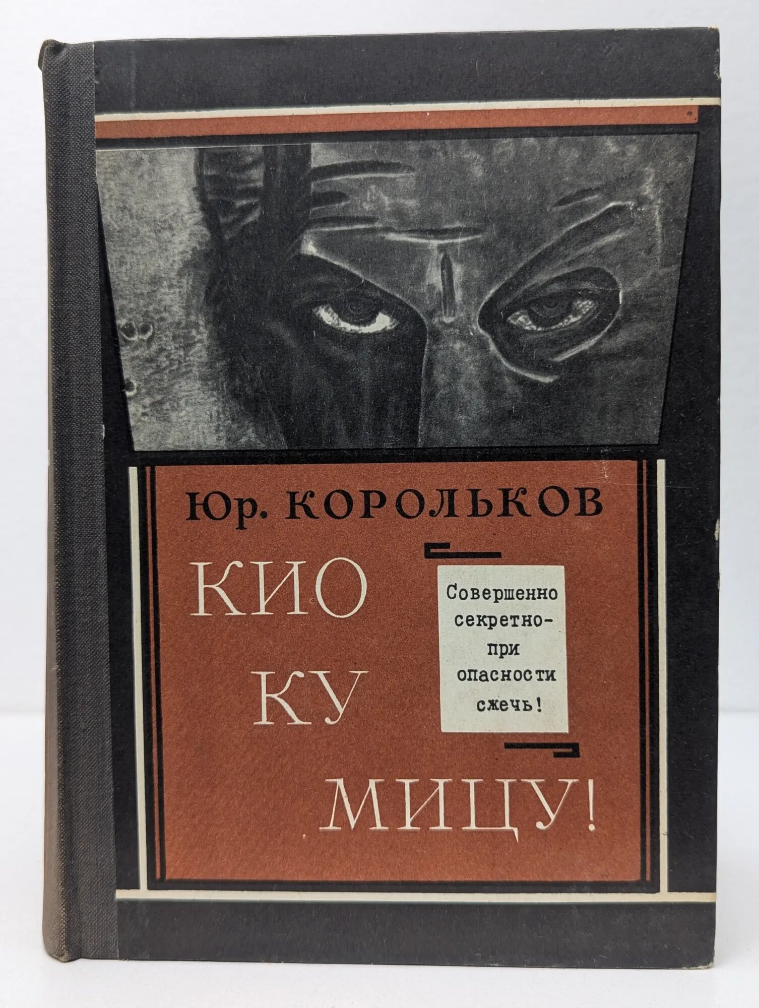 Кио Ку Мицу! Корольков Юрий Михайлович 1972