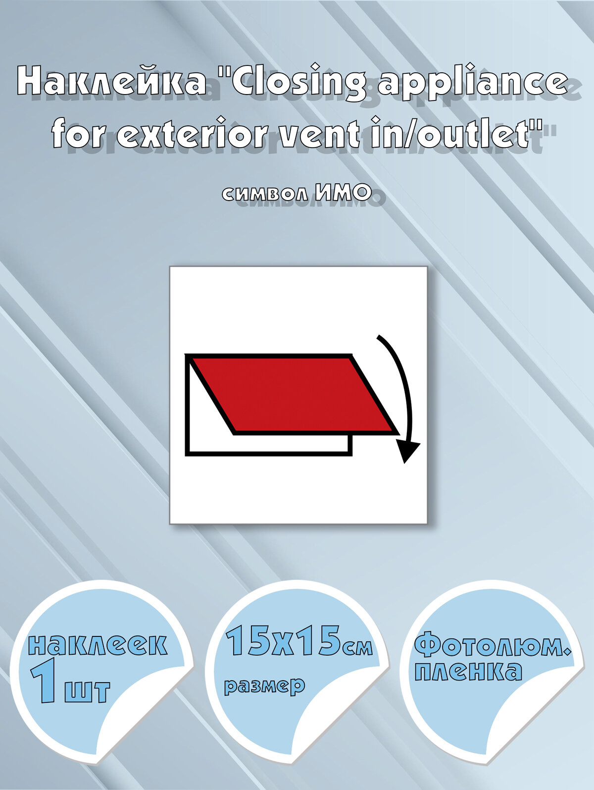 Наклейка "Closing appliance for exterior vent in/outlet", символ ИМО на самоклеящейся фотолюминесцентной пленке,15х15 см