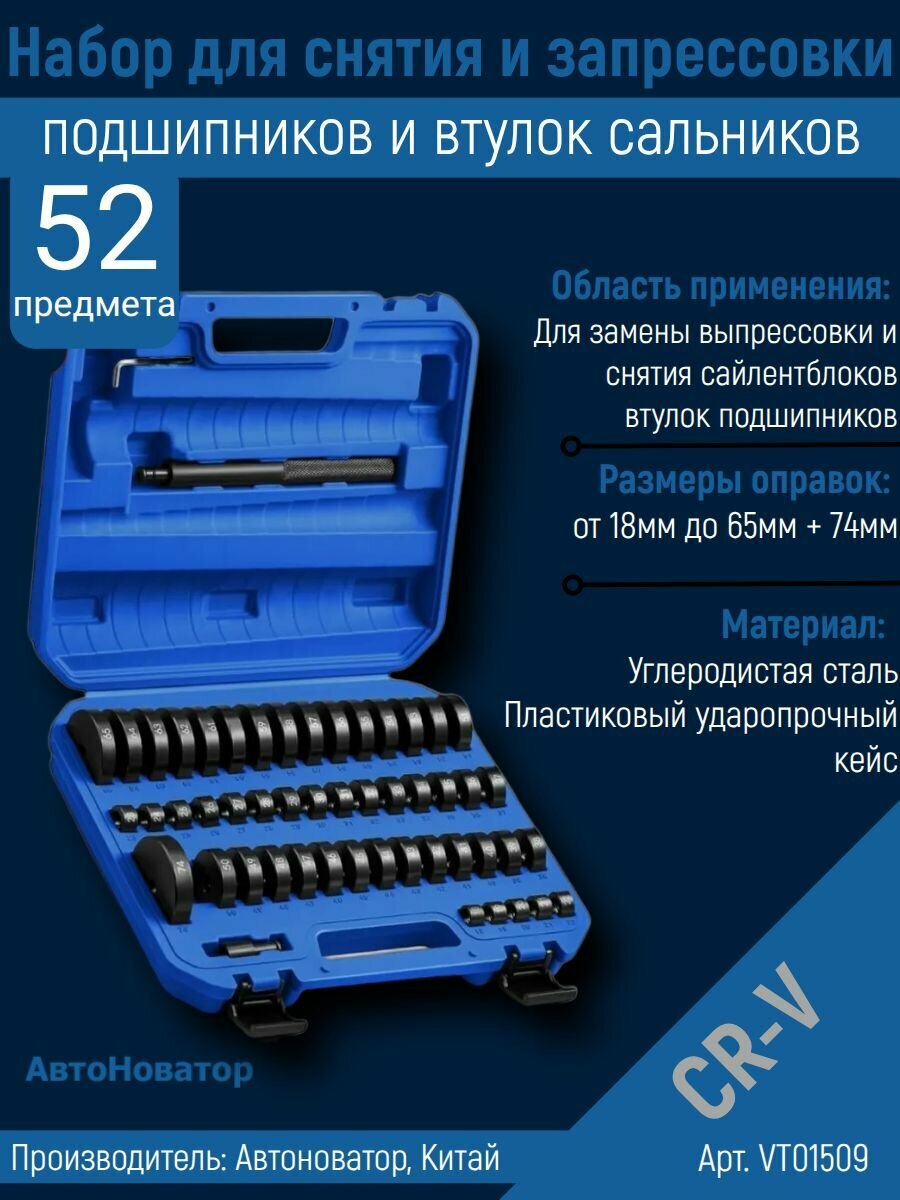 Набор оправок для выпрессовки подшипников , втулок , сальников 52