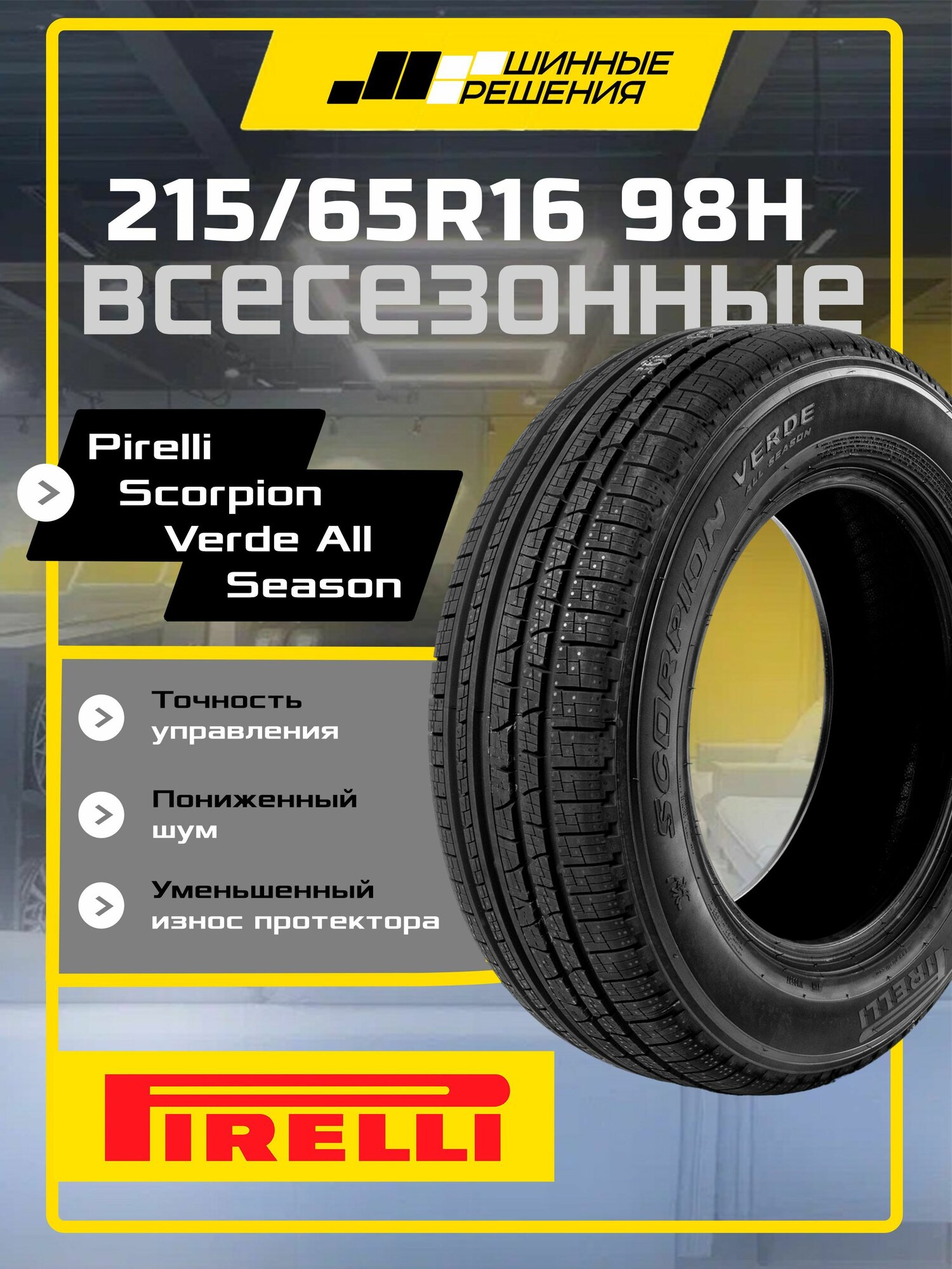 Шины всесезонные 215/65R16 98H Pirelli Scorpion Verde All Season, всесезонная автомобильная резина