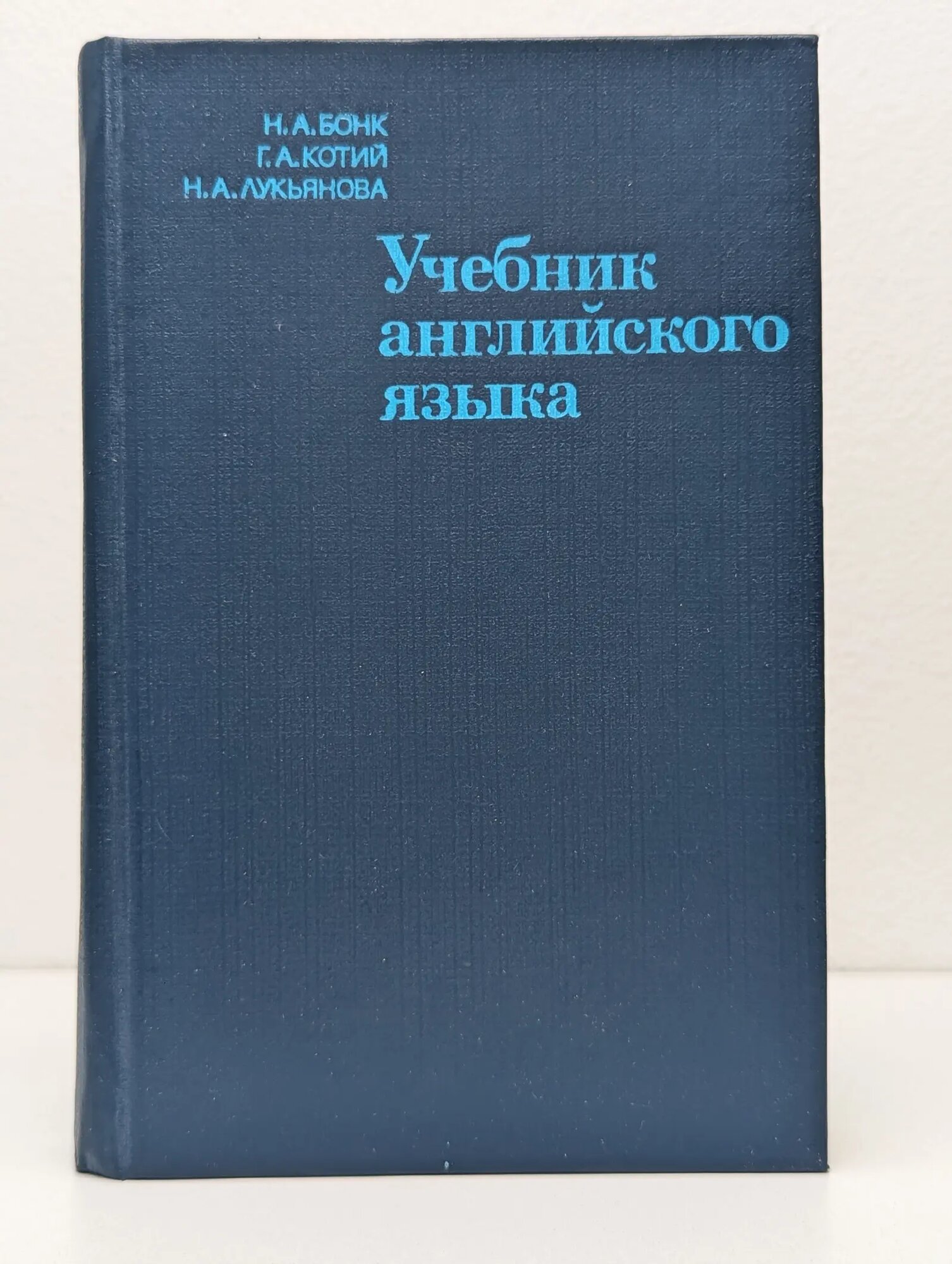 Учебник английского языка. Часть 1 Бонк Наталья Александровна, Котий Галина Акимовна, Лукьянова Наталья Анатольевна 1983