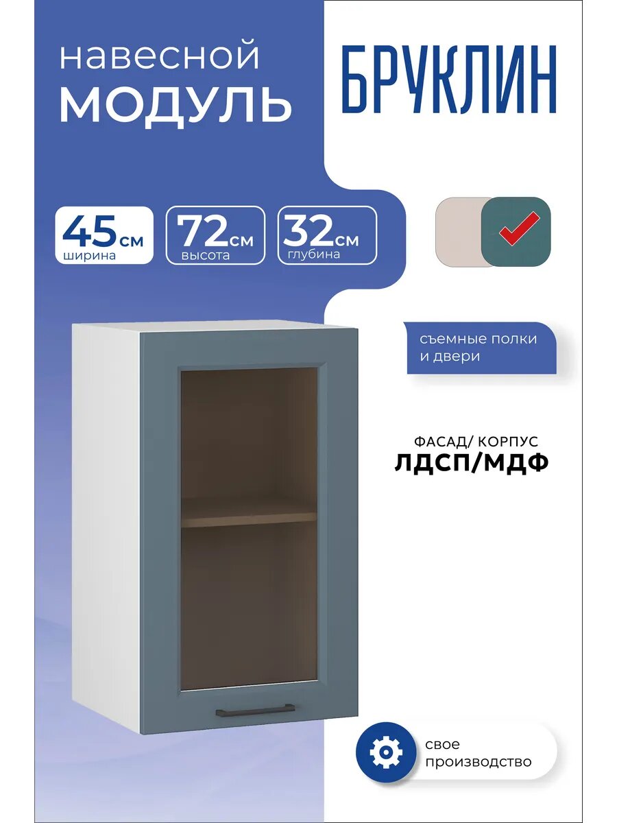 Кухонный модуль навесной шкаф со стеклом 45 см