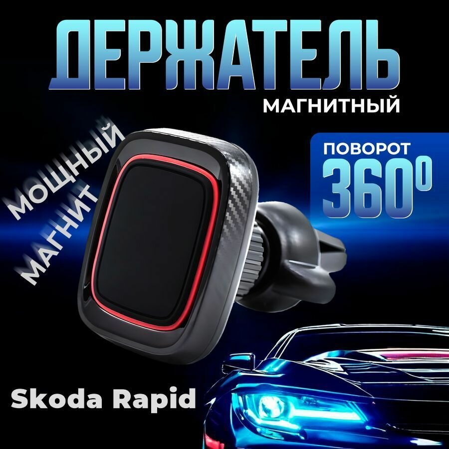 Автомобильный магнитный держатель для телефона в машину Skoda Rapid (Шкода Рапид) / Магнит для телефона в машину в воздуховод и решетку