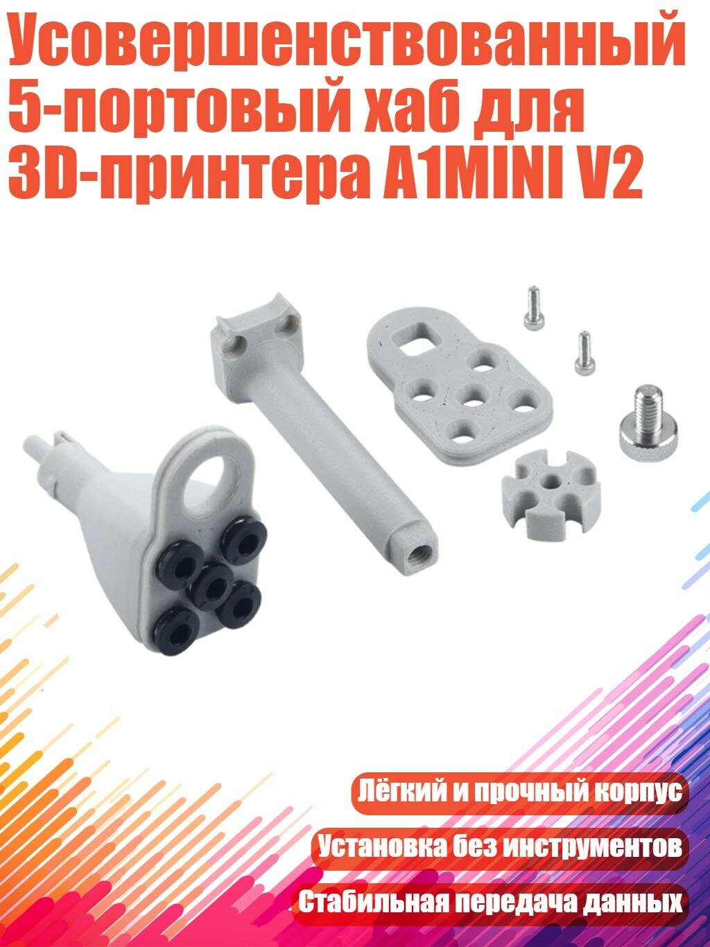 Усовершенствованный 5-портовый хаб для 3D-принтера A1MINI V2