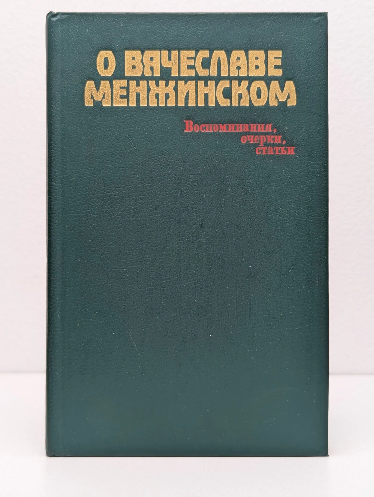 О Вячеславе Менжинском Воспоминания, очерки, статьи Смирнов Михаил Александрович (сост.) 1985