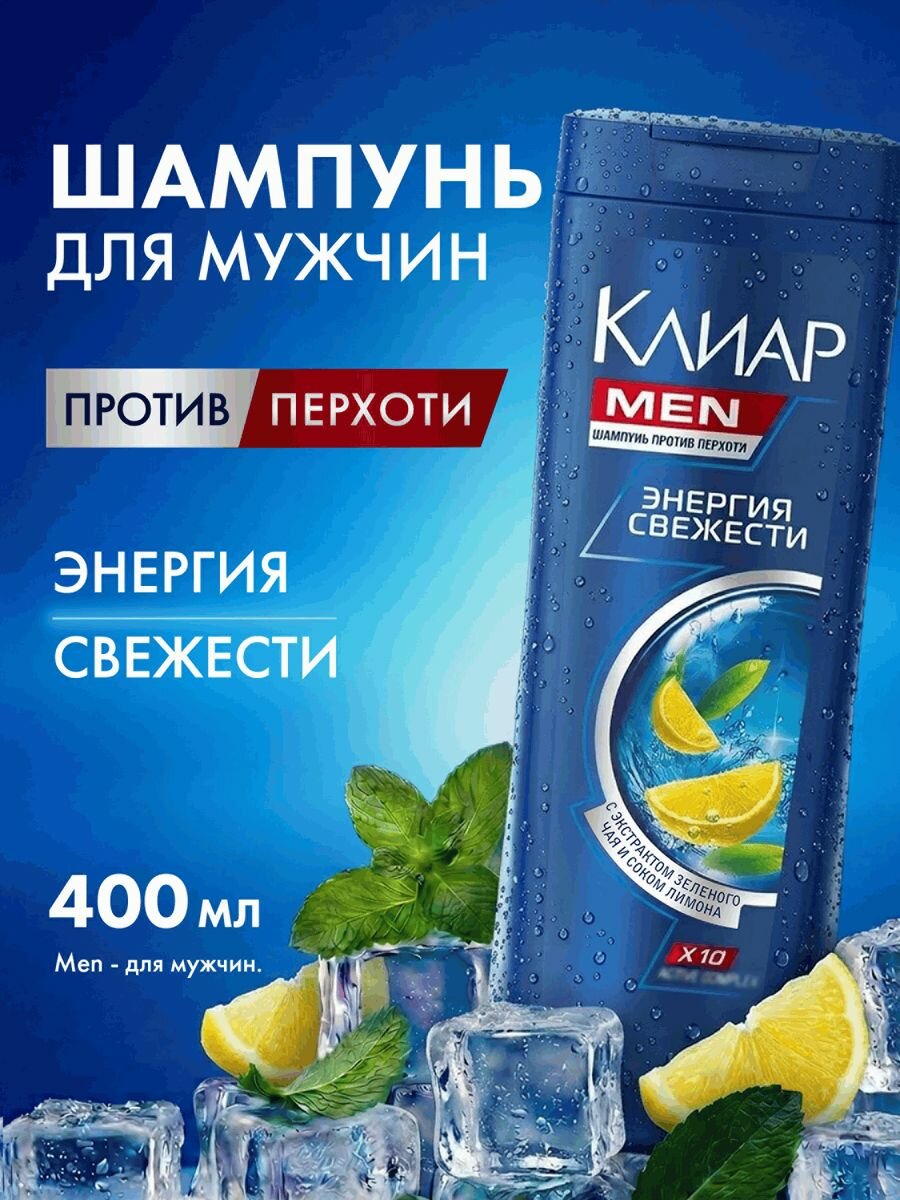 Клиар Men Шампунь мужской от перхоти для волос, Энергия свежести, 400 мл