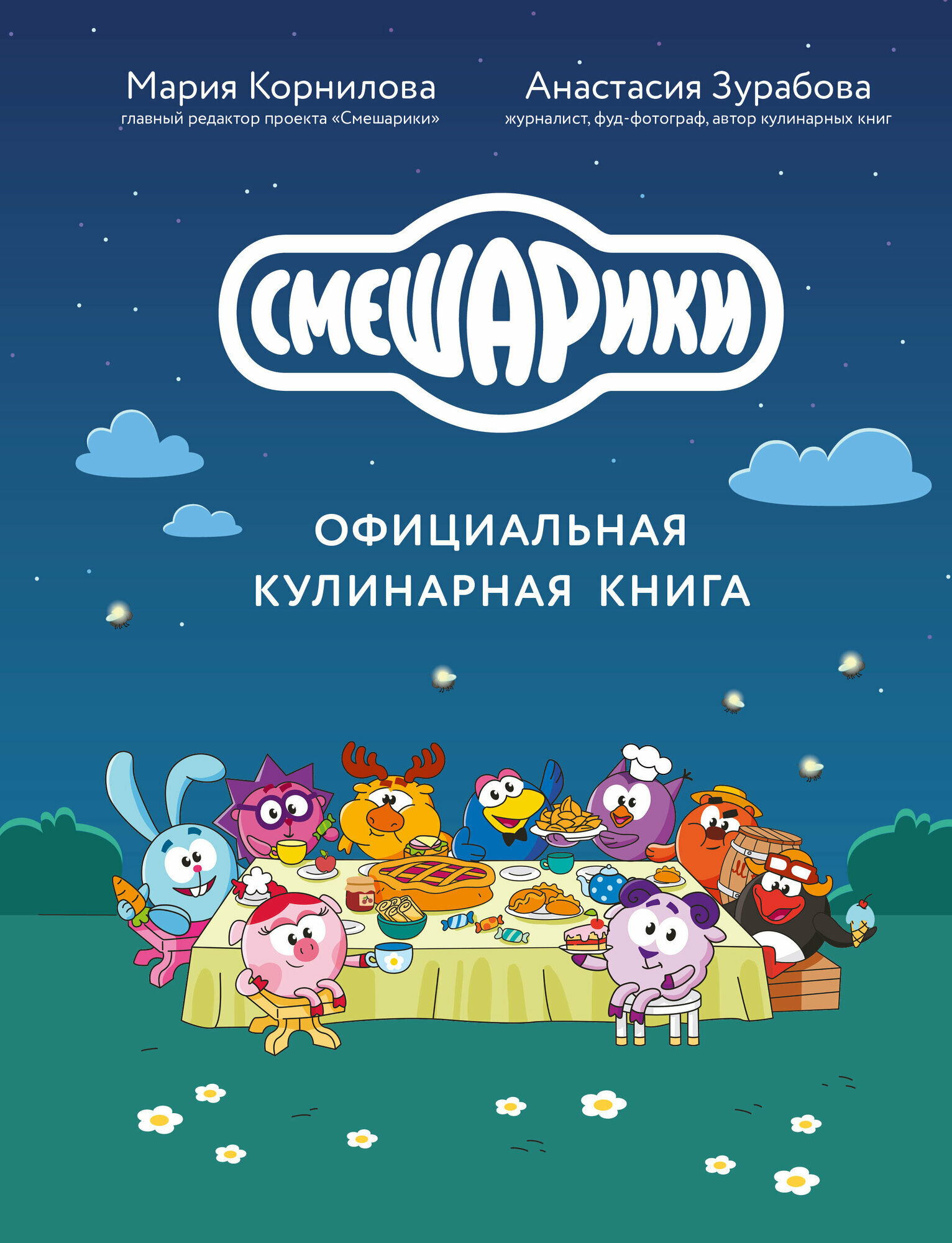 Книга "Смешарики. Официальная кулинарная книга", автор Корнилова М, издательство бомбора