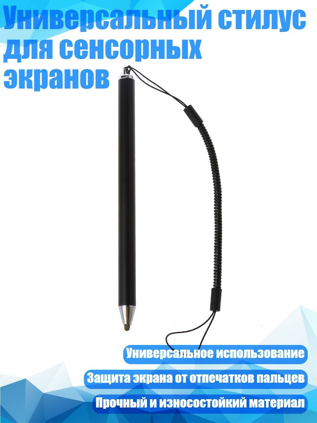 Универсальный стилус для сенсорных экранов, Черный