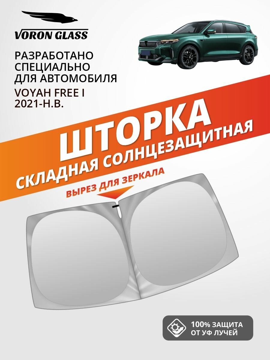Шторка автомобильная солнцезащитная на лобовое стекло VORON GLASS Voyah Free 1 поколение (2021-н. в.) 1 шт. / шторка в машину на лобовое стекло Воя Фри