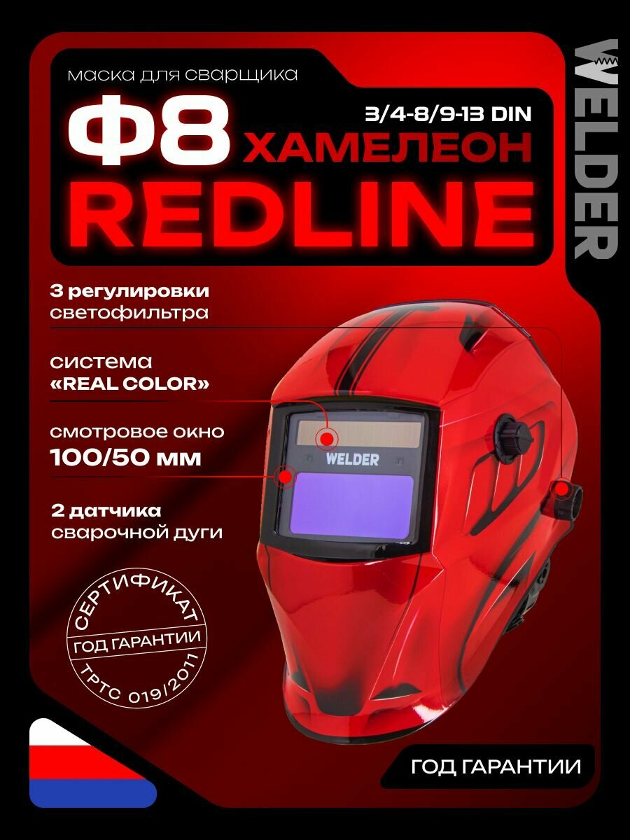 Маска сварщика хамелеон ULTRA Ф8 REDLINE, Real Color, 5-13 DIN, окно 100х50 мм, 4 датчика, внешняя регулировка