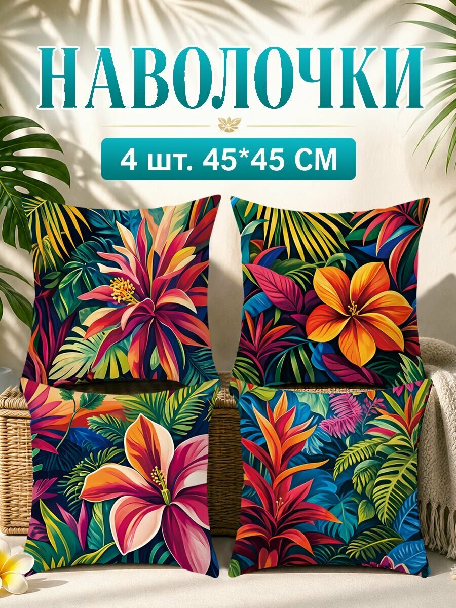 Наволочка, Полиэстер, 45x45 см 4шт