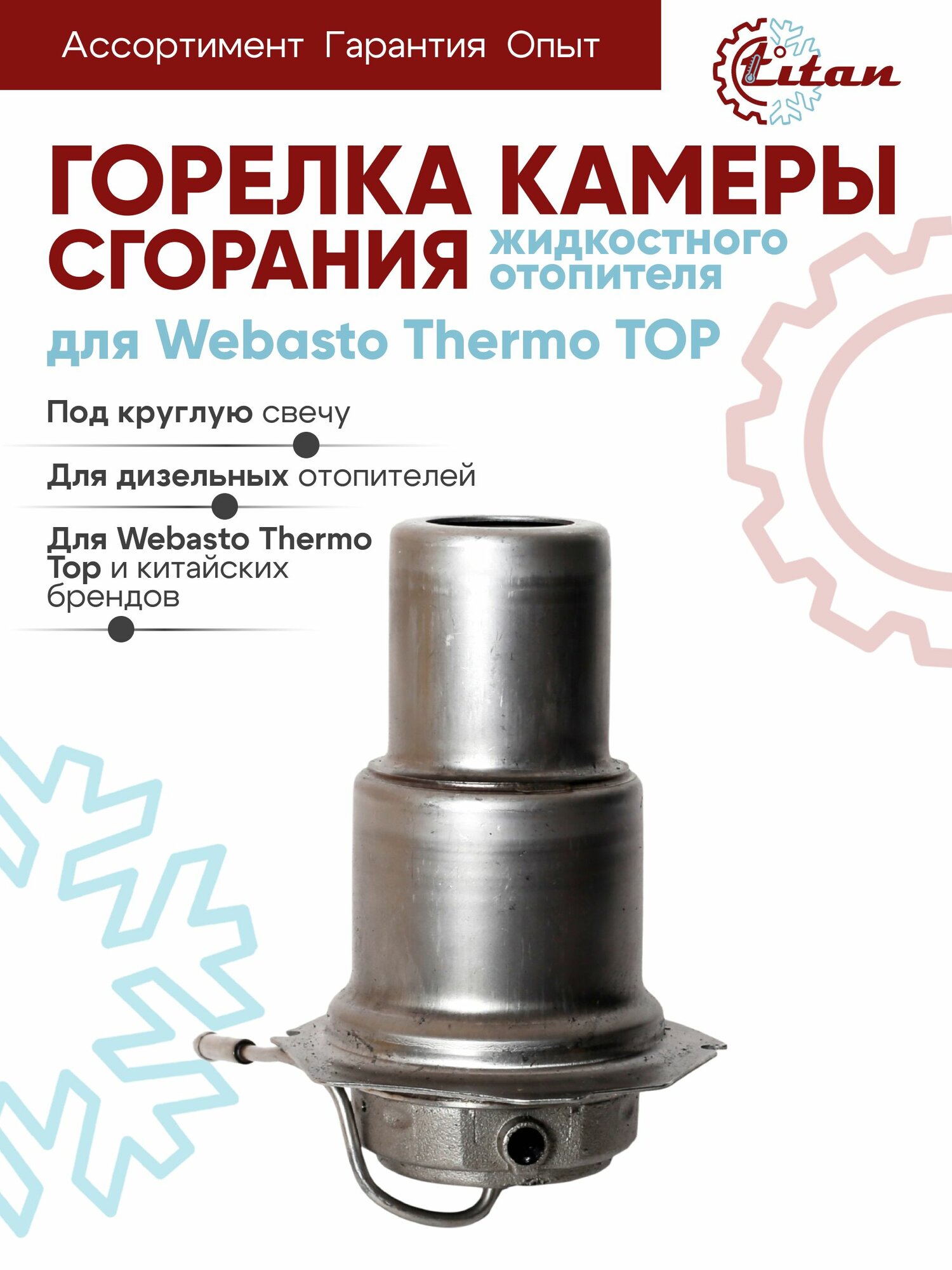 Горелка камеры сгорания для Webasto Thermo Top дизель (круглая свеча) TITAN
