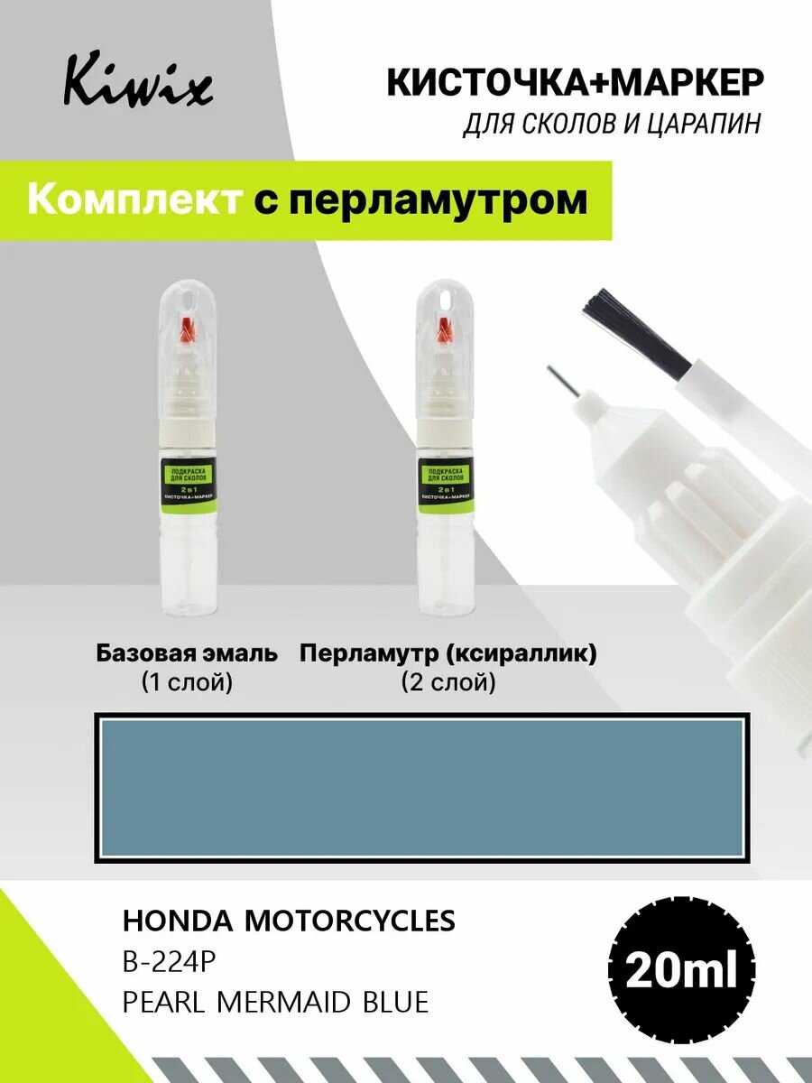 Краска 2в1 HONDA MOTORCYCLES B-224P PEARL MERMAID BLUE 20мл