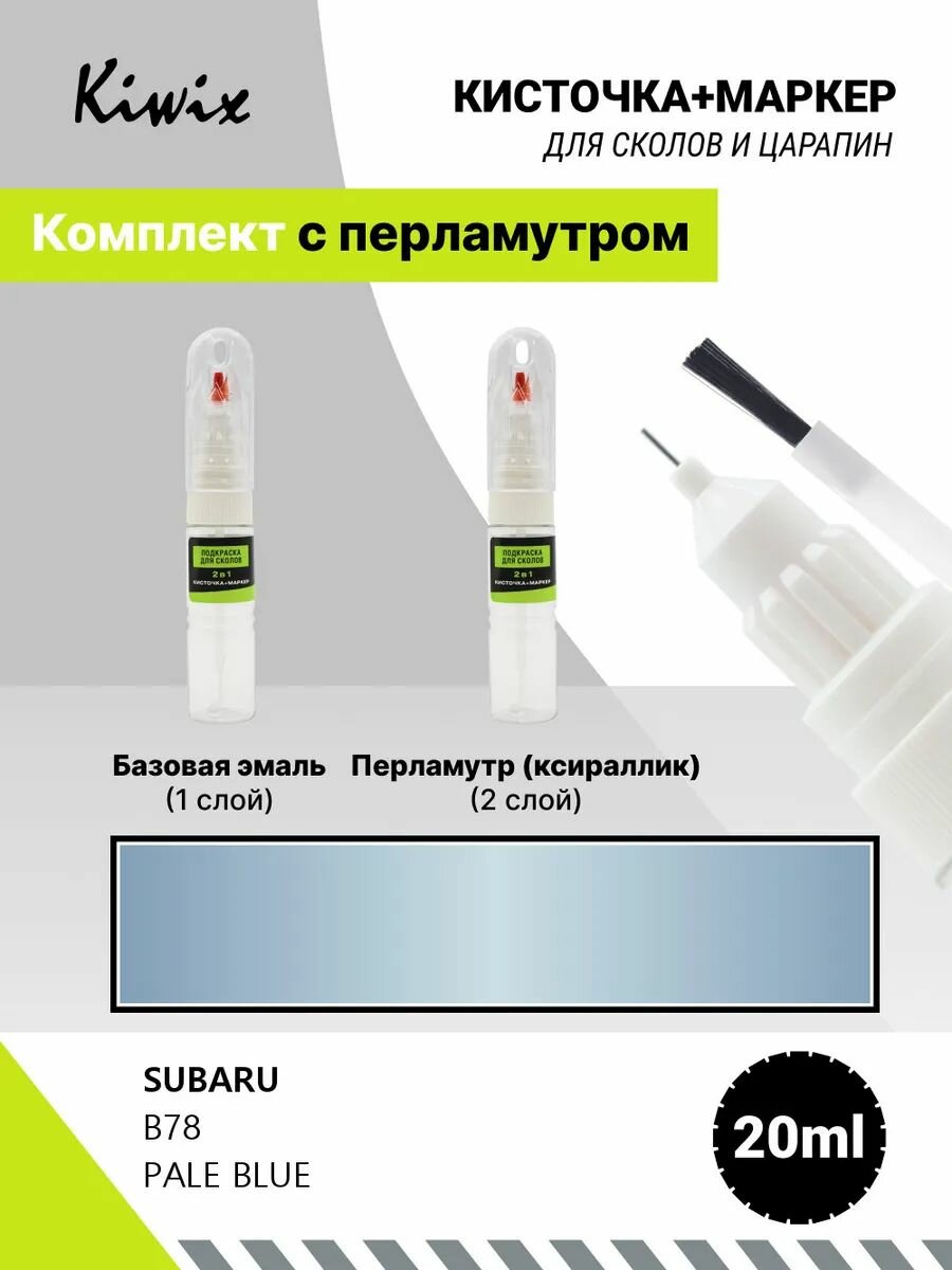 Подкраска сколов 2в1 SUBARU B78 PALE BLUE 20мл