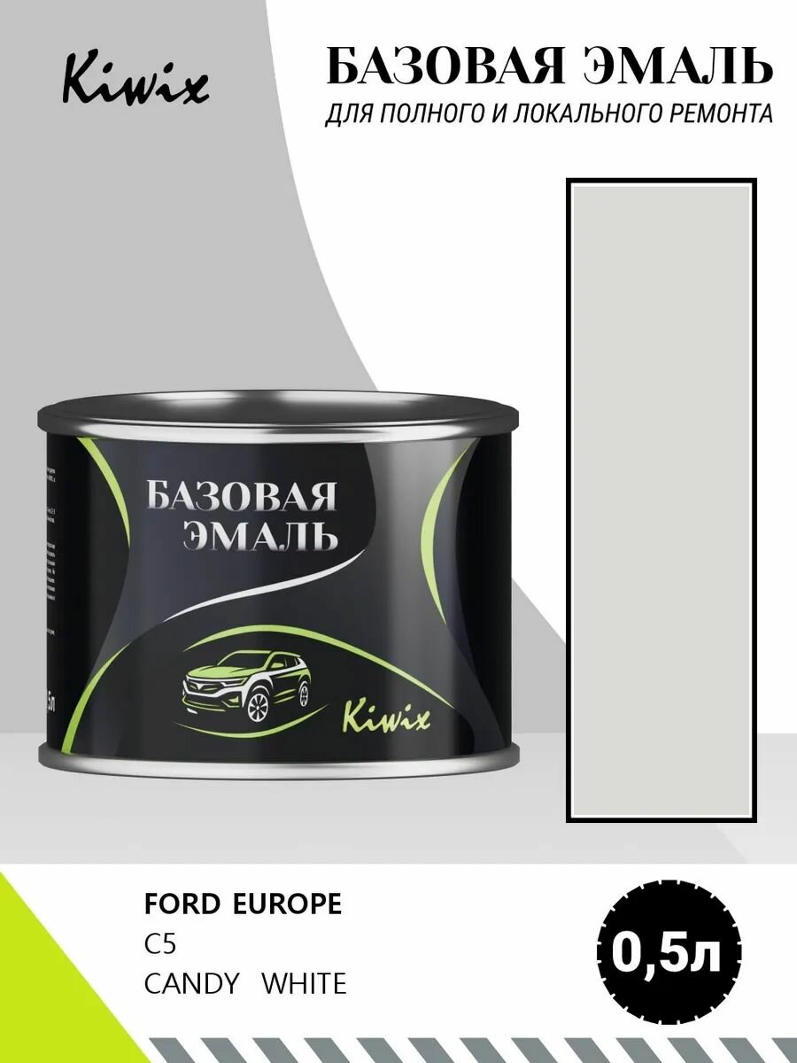 Автомобильная краска FORD EUROPE C5 CANDY WHITE 0,5л