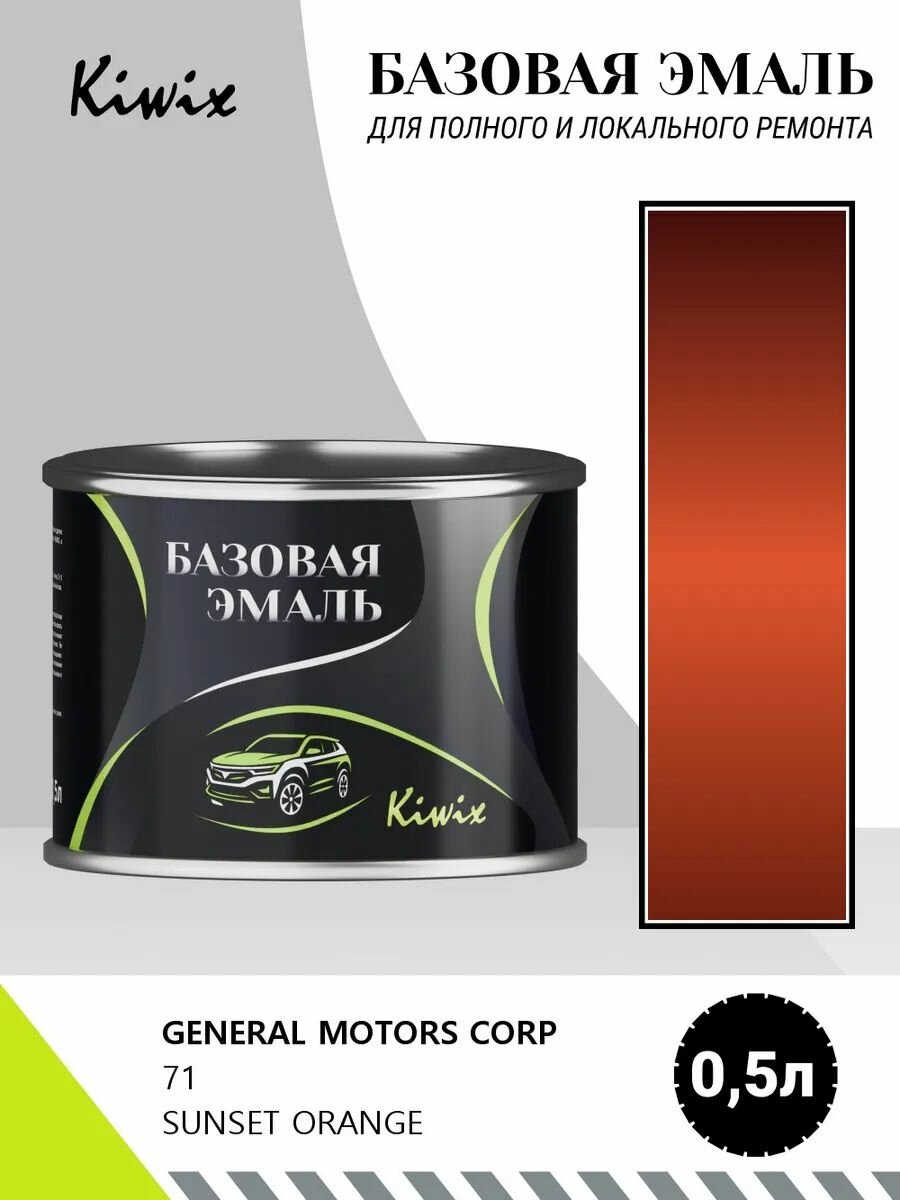Краска GENERAL MOTORS CORP 71 SUNSET ORANGE 0,5л