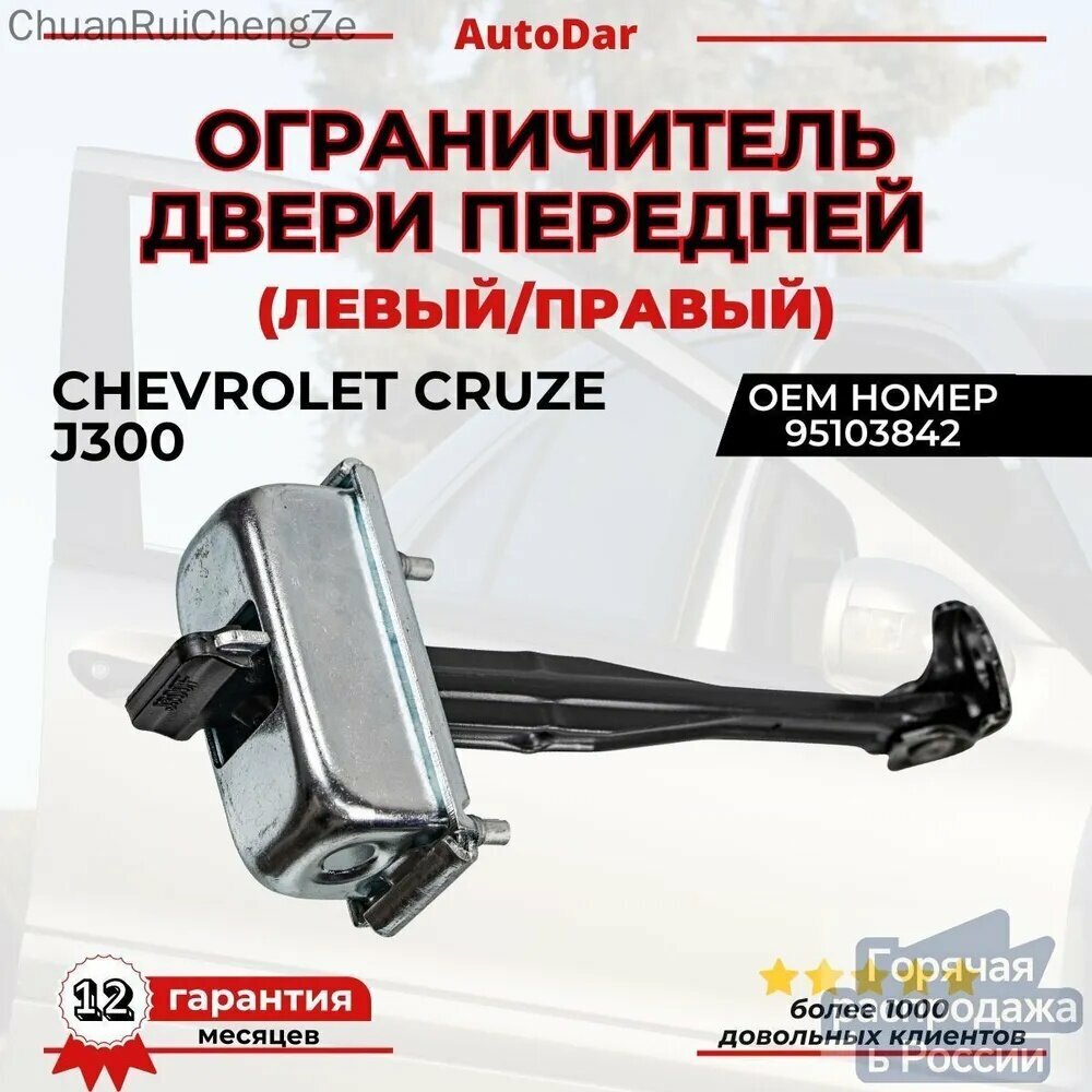 Ограничитель двери передней Chevrolet Cruze Шевроле Круз