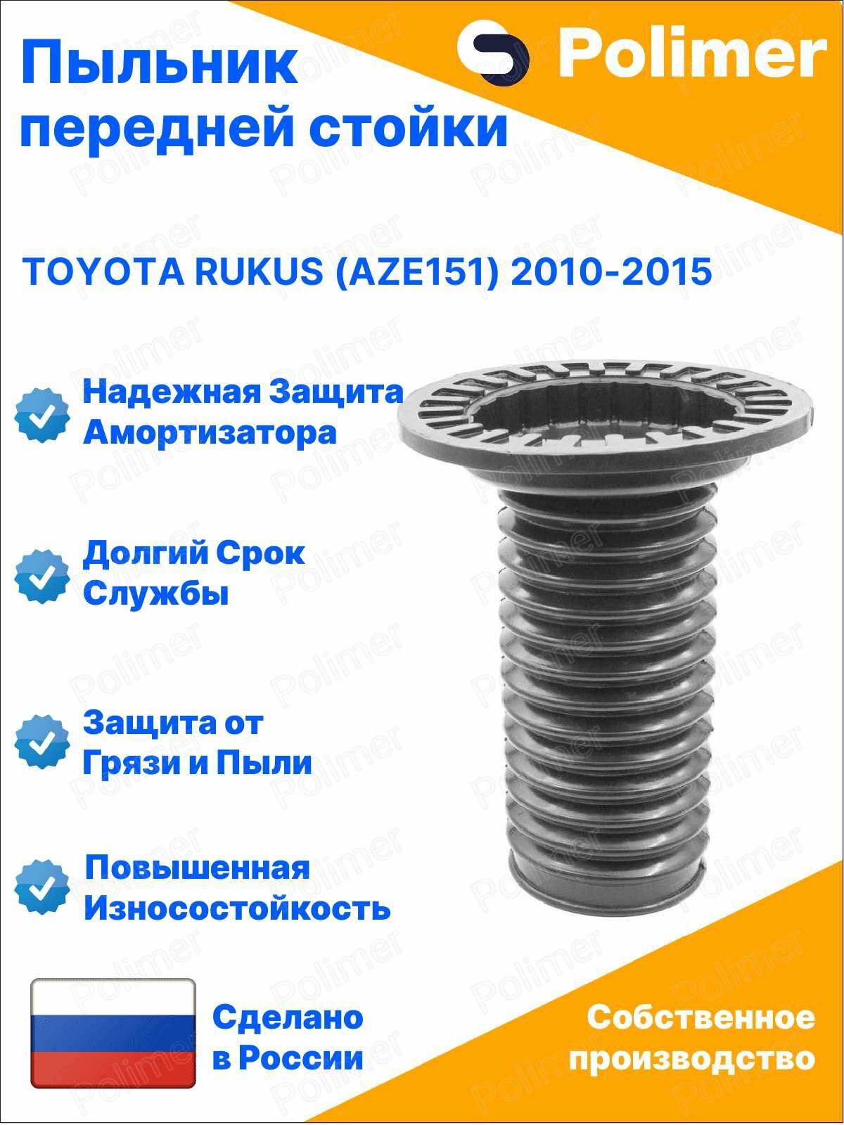 Пыльник передней стойки для Toyota Rukus (AZE151) 2010-2015 без отбойника