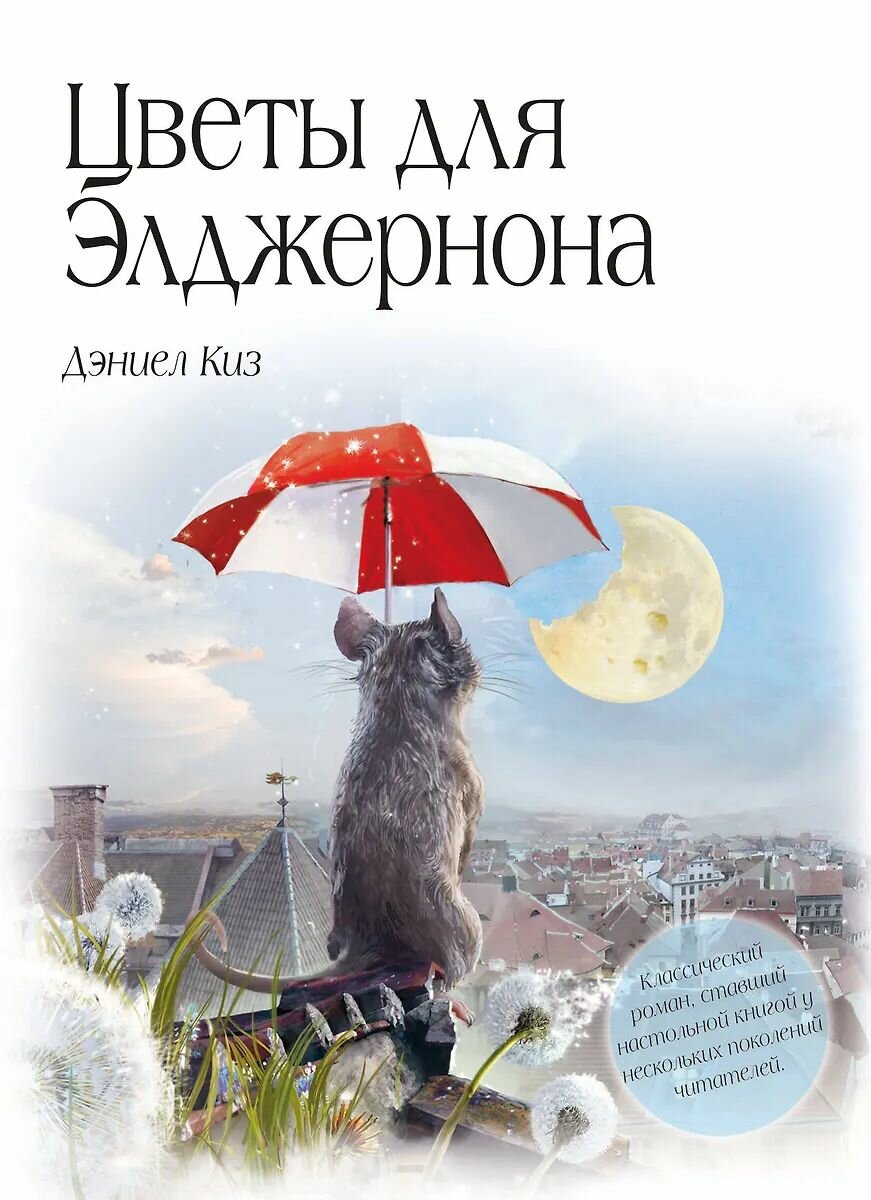 Сказки ЭКСМО Цветы для Элджернона, Киз Д, перевод Д. Селиверстовой 2026 г.