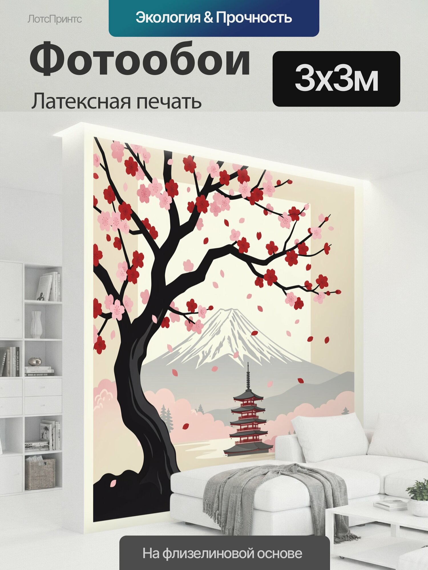 Фотообои моющиеся ударопрочные "Японская весна с Фудзи. Умиротворённая восточная композиция с цветущими ветвями сакуры, пагодой, заснеженной горой." 300x300 см. латексная печать