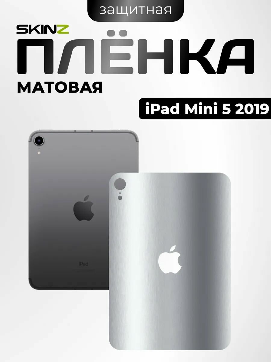 Защитная плёнка на корпус для Apple iPad Mini 5 2019г.
