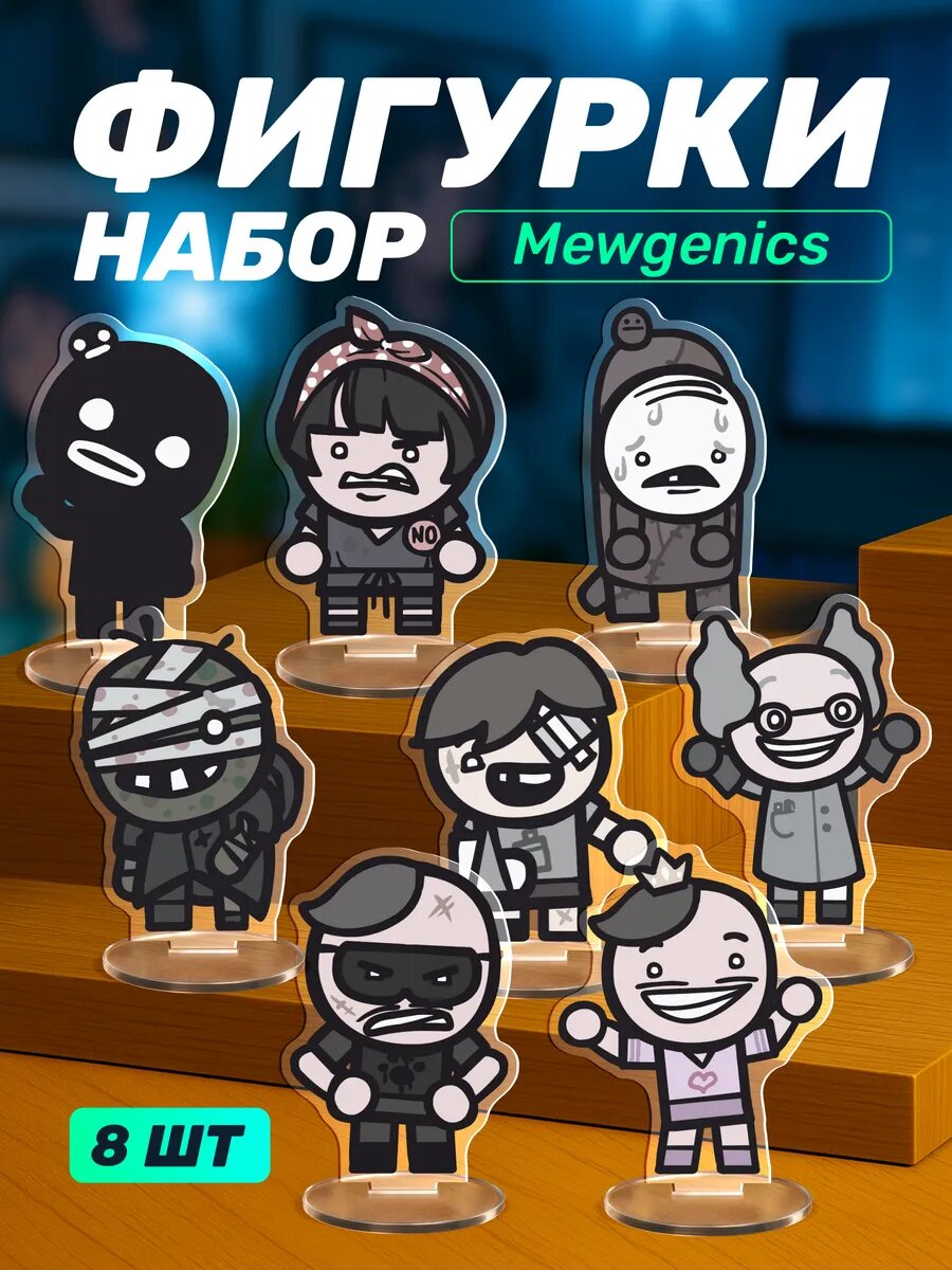 Акриловые фигурки набор Mewgenics нпс