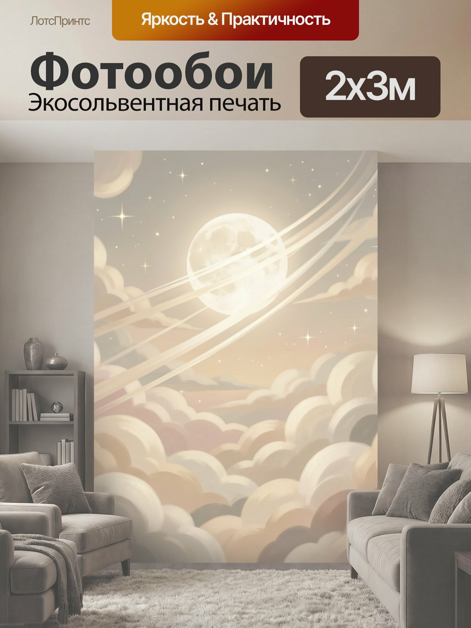 Фотообои "Луна среди нежных облаков. Сказочная небесная композиция с сияющим диском, мягкими пушистыми тучами и мерцающими звездами." 200x300 см. экосольвентная печать