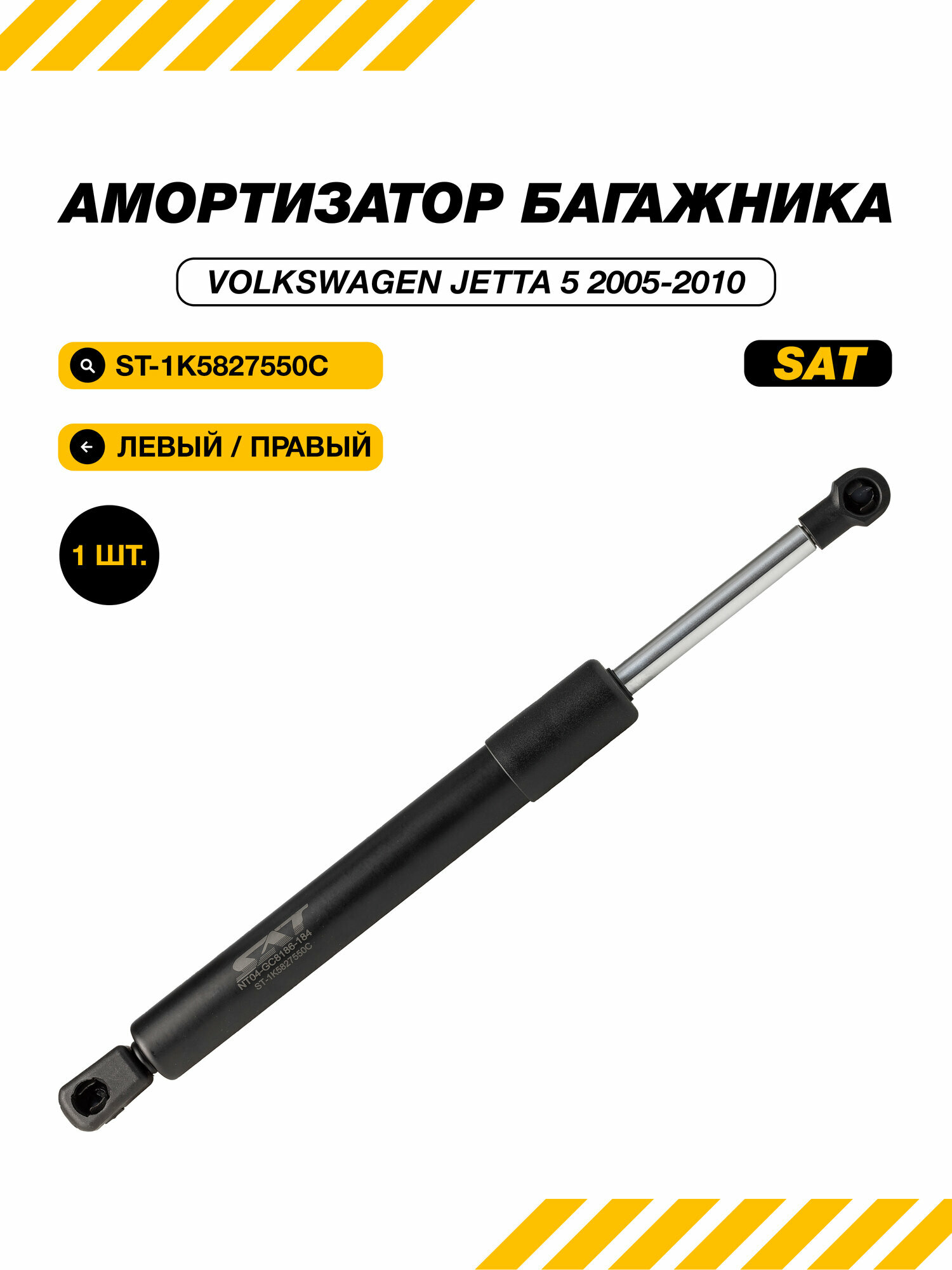 Амортизатор (упор) крышки багажника Volkswagen Jetta 5 / Фольксваген Джетта 5 2005 - 2010 левый/правый (1шт.) SAT ST-1K5827550C