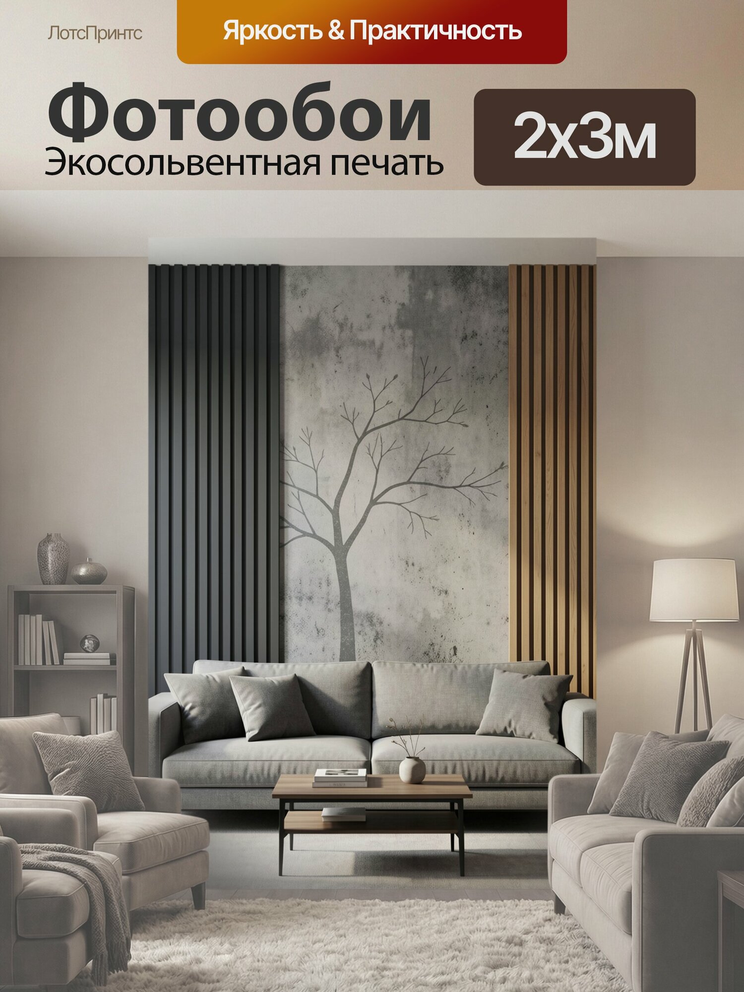 Фотообои "Минималистичный интерьер с деревом. Современная гостиная в серо-бежевой гамме с мягким диваном, деревянными рейками и бетонной." 200x300 см. экосольвентная печать